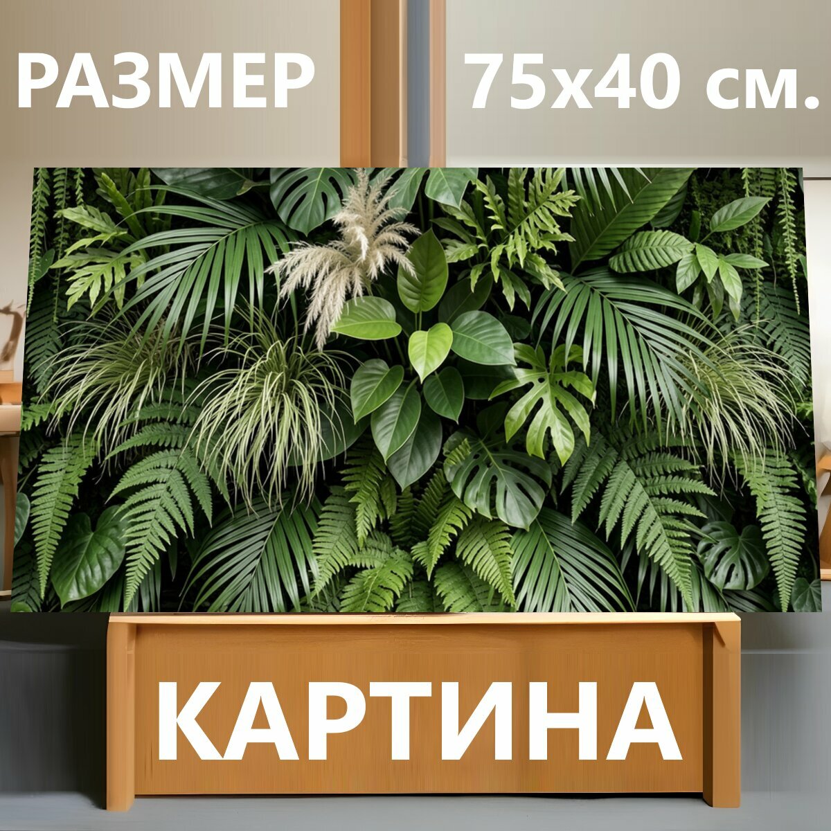 Картина на холсте "Тропическая стена из зелени. Пышная композиция из пальмовых листьев, папоротников и монстеры в насыщенных зеленых оттенках." на подрамнике 75х40 см. для интерьера