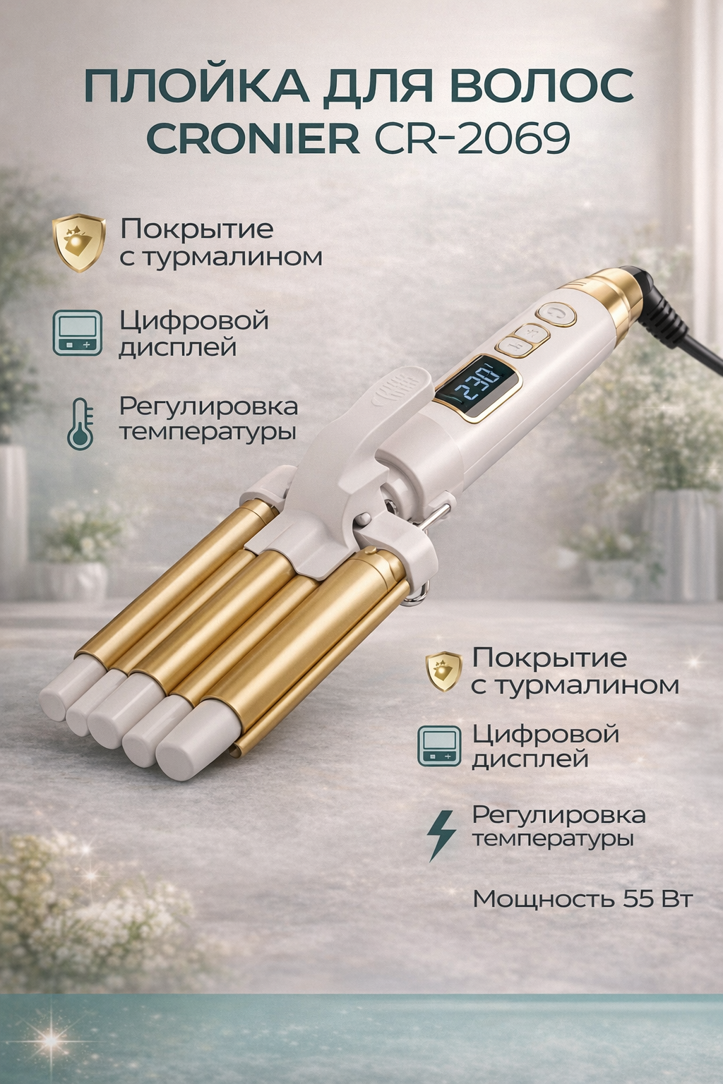 Плойка для волос CRONIER CR-2069 волновая пятиволновая с дисплеем ElectroD