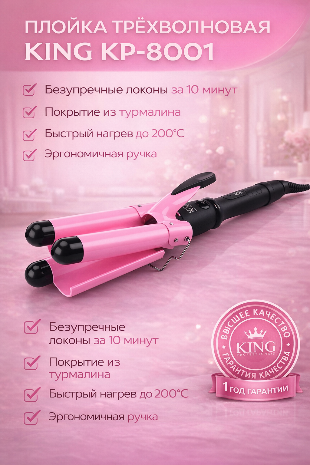 Плойка трехволновая KING KP-8001 для укладки волос ElectroD керамическое покрытие быстрый нагрев