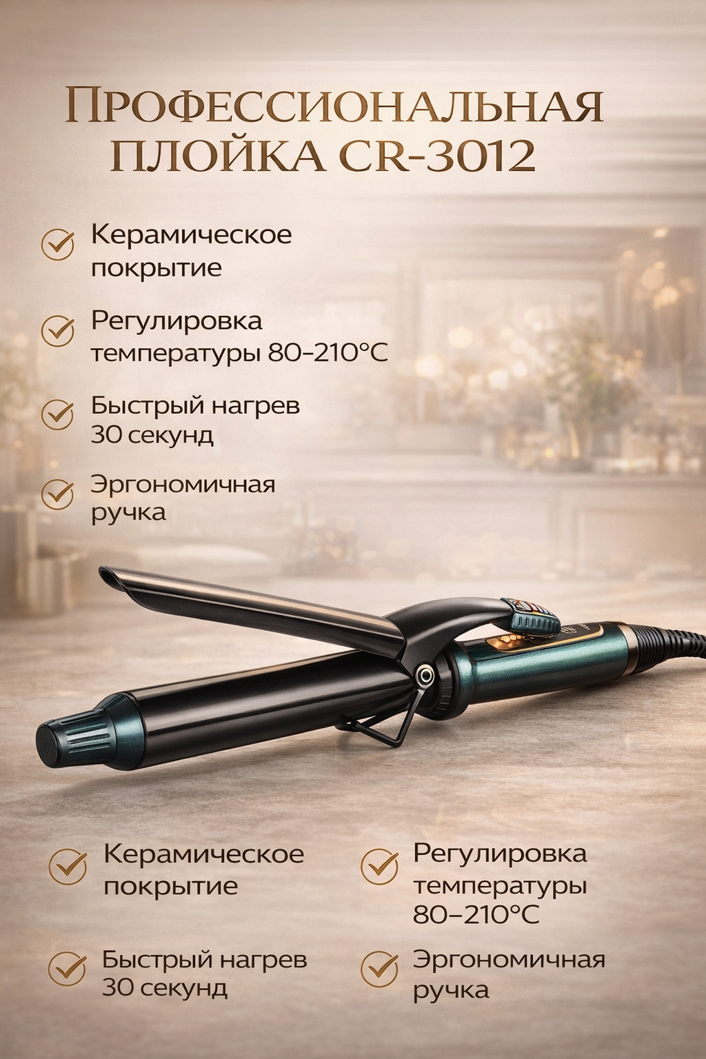 Плойка для волос Cronier CR-3012 с регулировкой температуры Orvex профессиональная