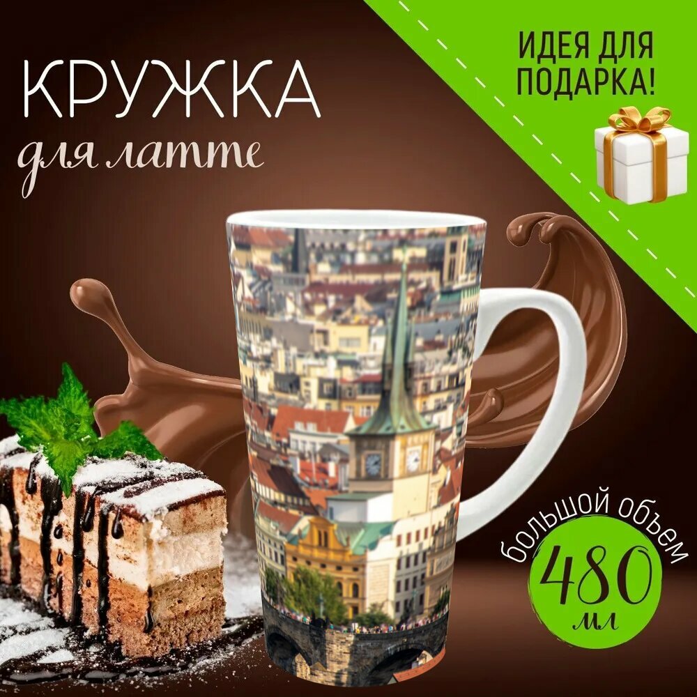 Кружка латте керамическая большая для чая и кофе с прикольным принтом "Прага, карлов мост, чехия" 500 мл.