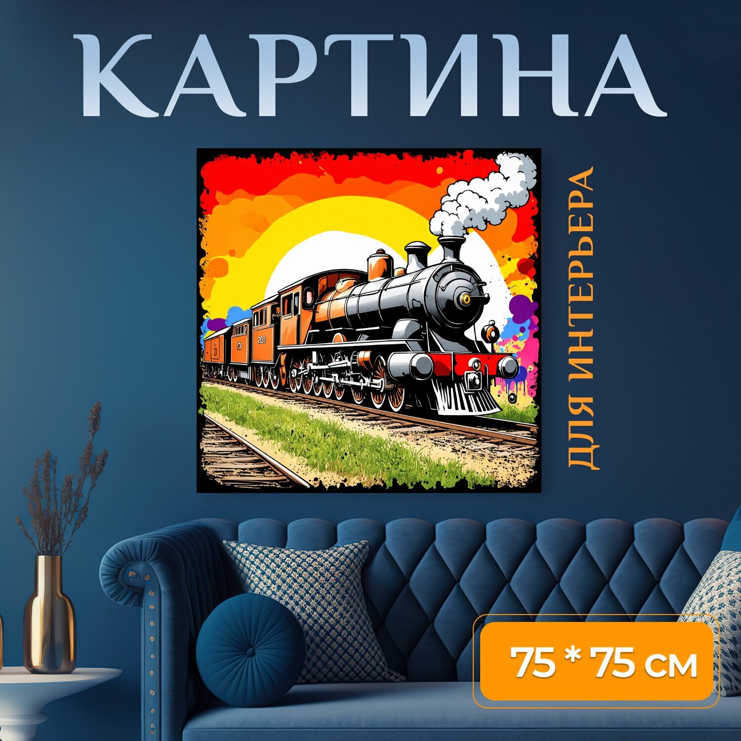 Картина на холсте "Ретро-поезд на паровом двигателе, поезд начала 20-века, нарисован в стиле граффити, сам поезд нарисован темными красками." на подрамнике 75х75 см. для интерьера
