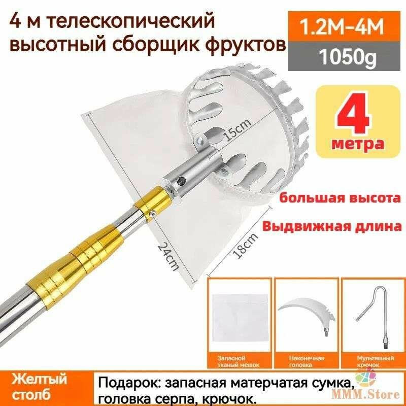 4 метра Плодосборник/ ягодосборник