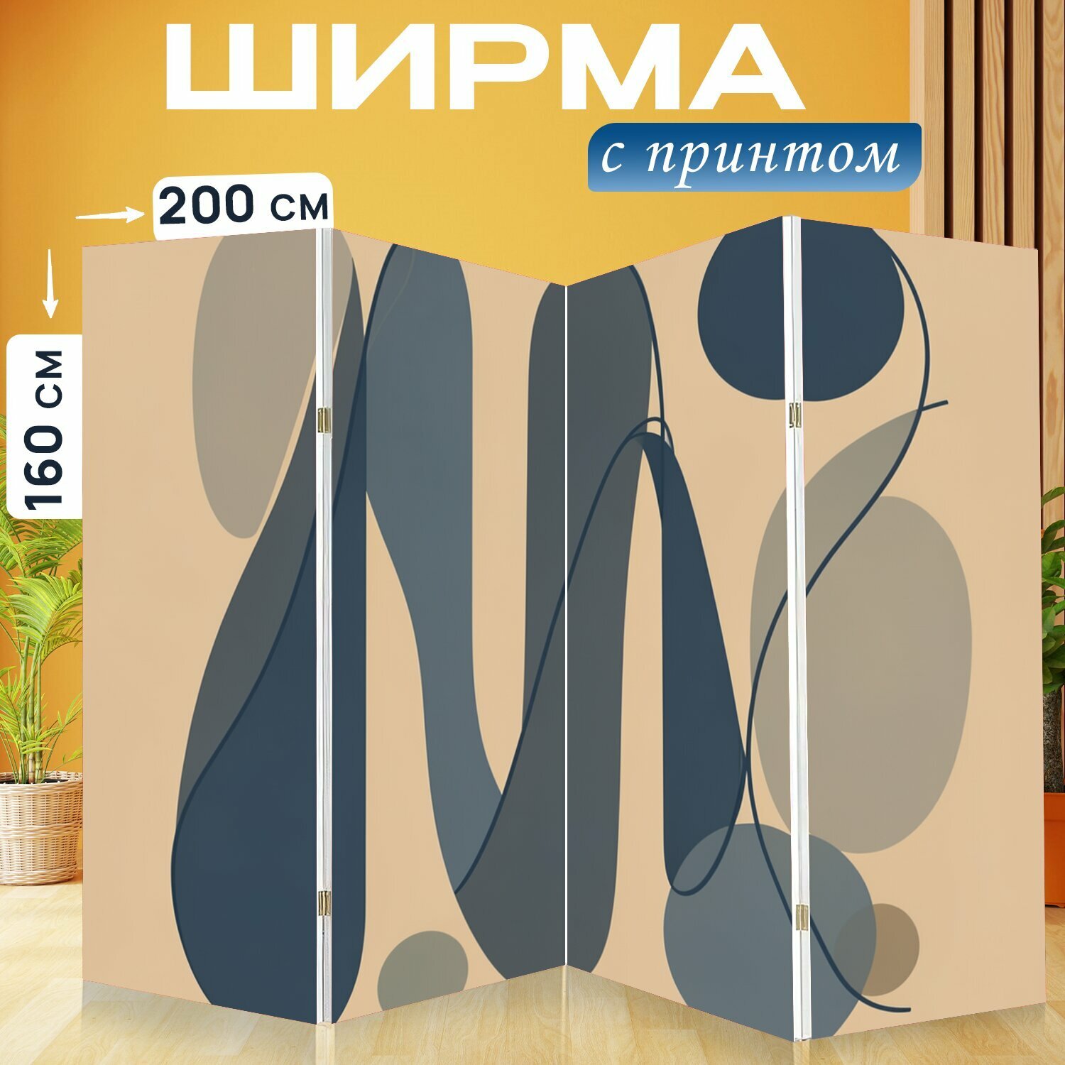 Ширма "Абстрактные фигуры на бежевом фоне. Минималистичная геометрическая композиция с плавными вертикальными." перегородка для зонирования комнаты с принтом 200x160 см. на холсте