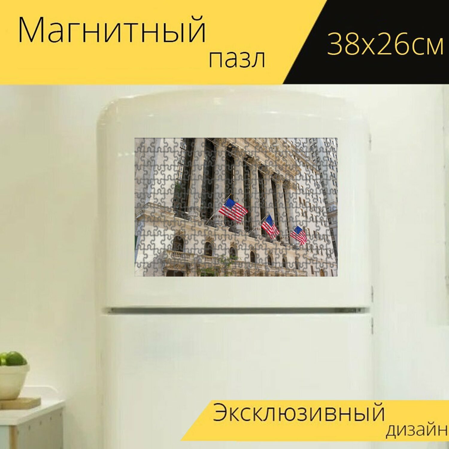 Магнитный пазл "Нью-Йоркская фондовая биржа Здание Нью-Йоркской фондовой биржи америка бизнес экономика финансы инвестиции манхэттен рынок деньги nasdaq." для интерьера, 38х26 см.