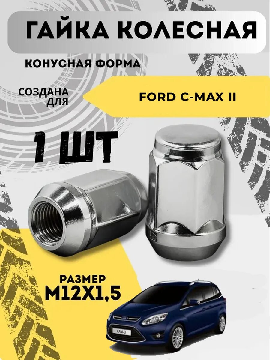 Гайка колесная для Форд C-max 2, М12х1.5, 1 шт