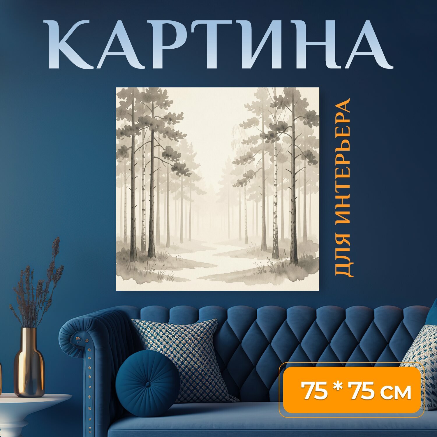 Картина на холсте "Туманный сосновый лес. Нежный лесной пейзаж в акварельной манере: высокие деревья, мягкий туман, светлая бежевая палитра и." на подрамнике 75х75 см. для интерьера