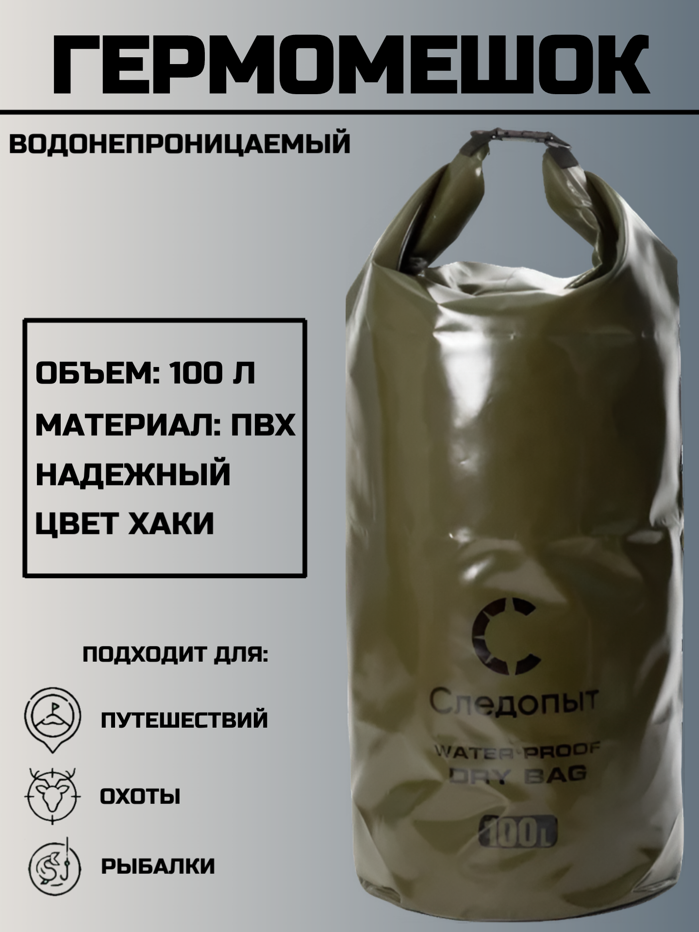 Гермомешок Следопыт Dry Bag, без лямок, ПВХ, 100л, цвет хаки