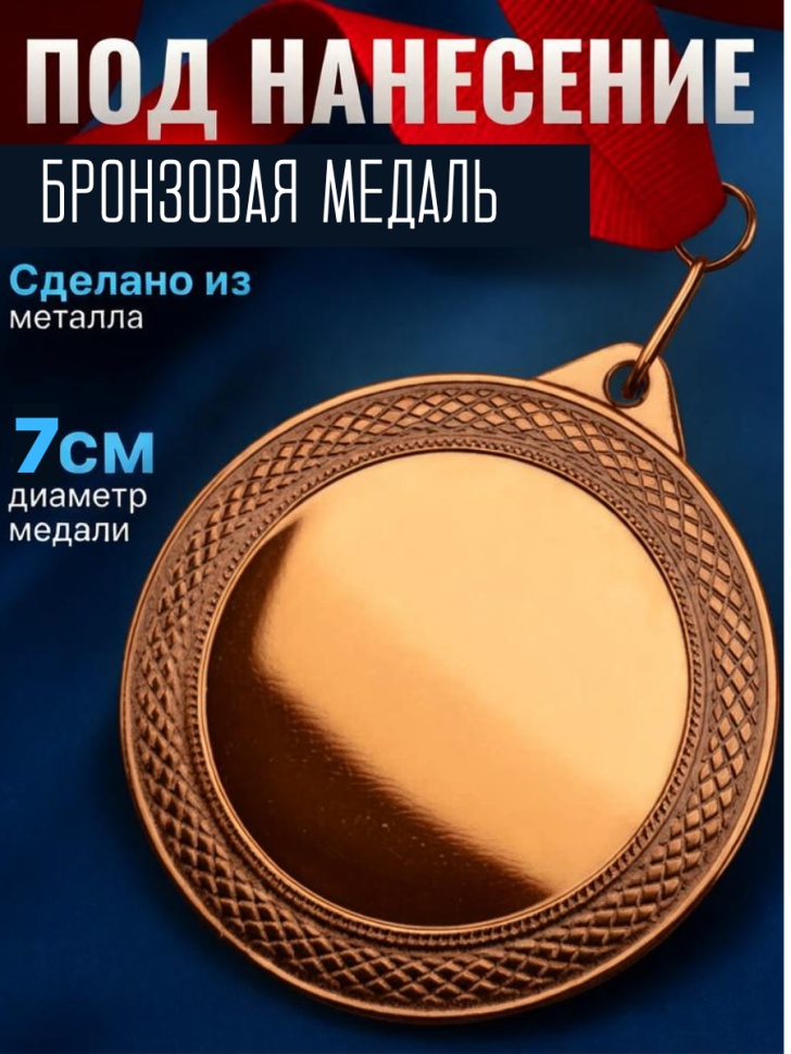 Бронзовая медаль под нанесение на ленте (диаметр 7 см) в футляре