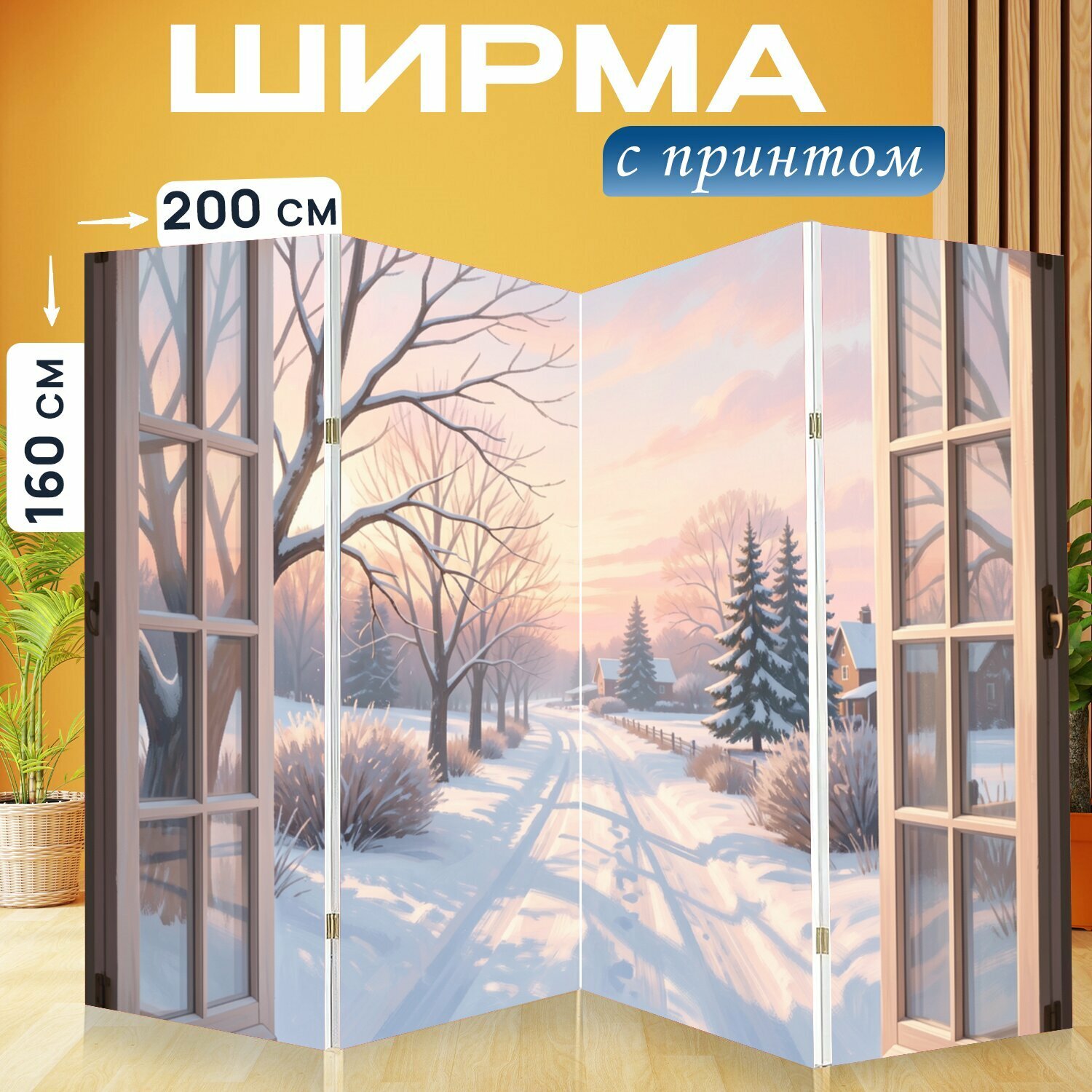 Ширма "Зимний вид из окна на рассвете. Заснеженная сельская дорога, дома и ели в мягком утреннем свете." перегородка для зонирования комнаты с принтом 200x160 см. на холсте