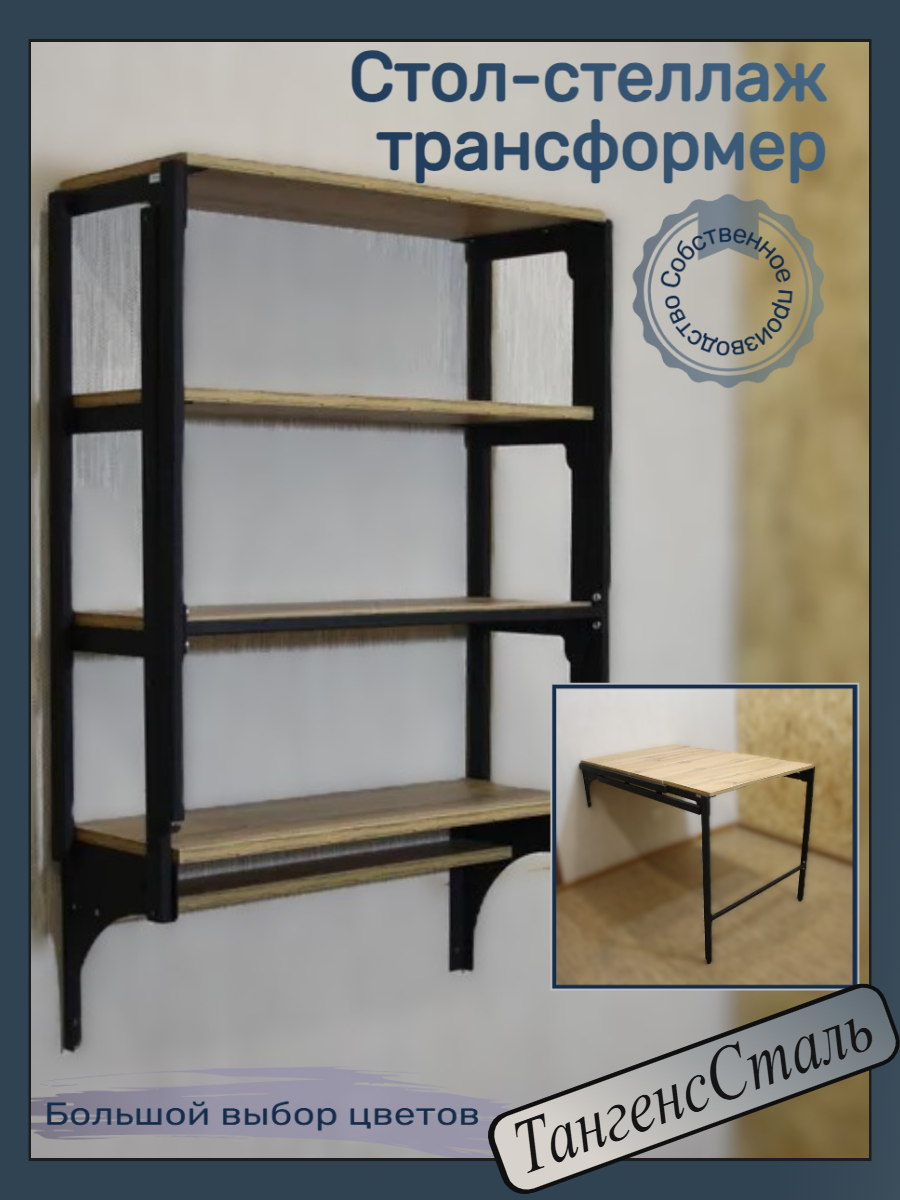 Стол-стеллаж откидной трансформер 4 полки, Дуб-вотан (черный механизм)