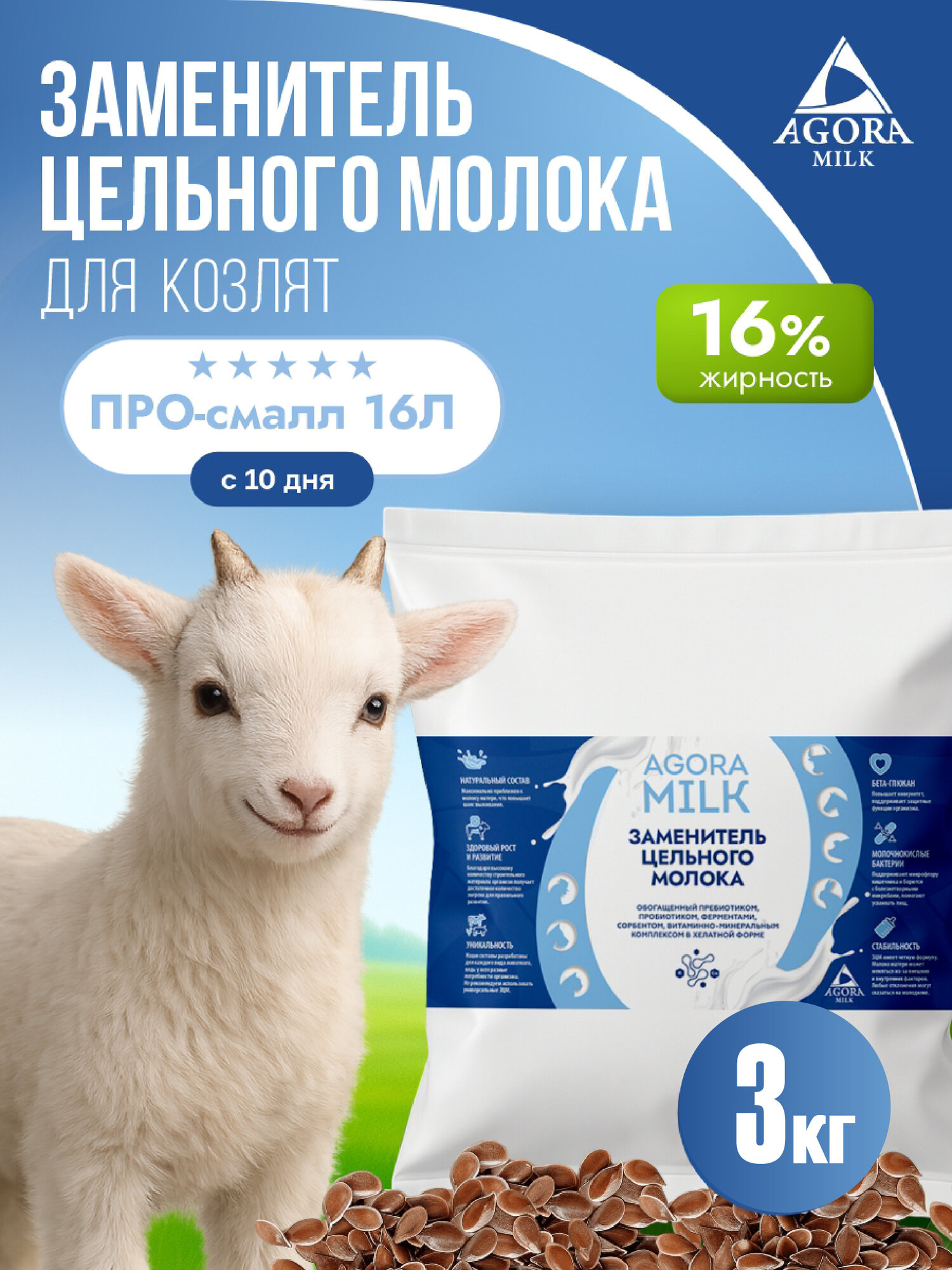ЗЦМ для козлят с 10-го дня жизни 3 кг "AGORAmilk" ПРО-смалл-16Л (со льном)