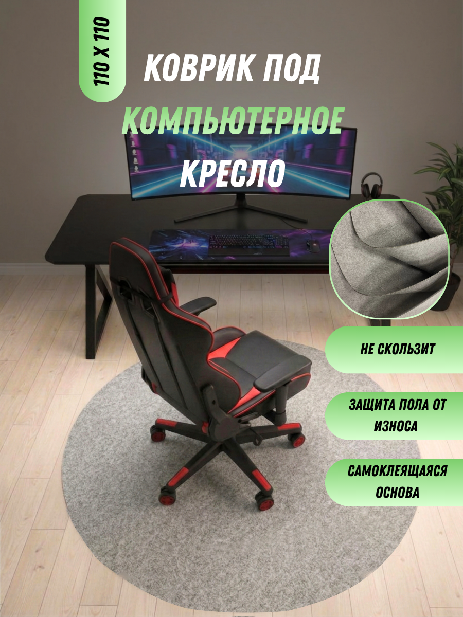 Защитный коврик под компьютерное кресло, круглый, размер 110х110 см, (арт ЛН серый)