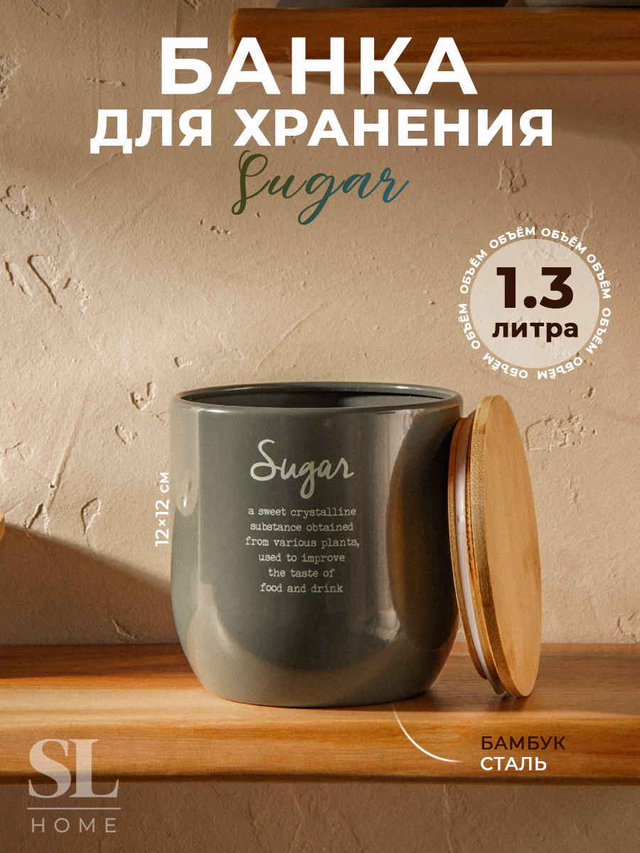 Банка для сахара SL Home, 12×12 см, цвет серый, с бамбуковой крышкой