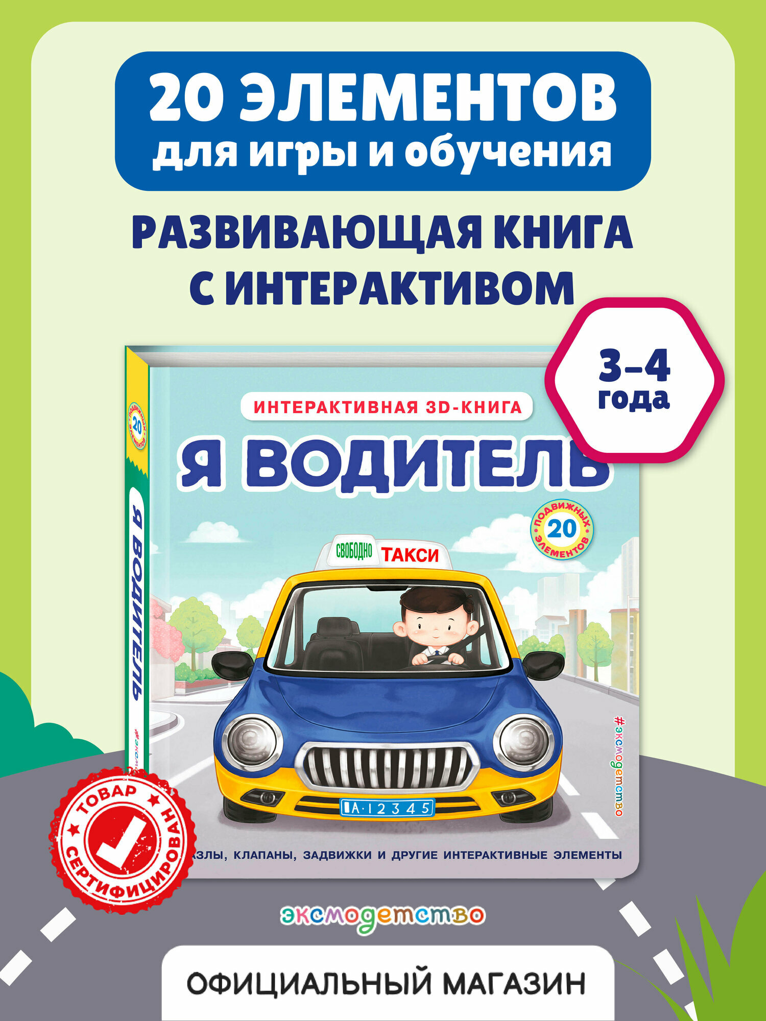 Я водитель Интерактивная 3D-книга Пазлы, задвижки, окошки