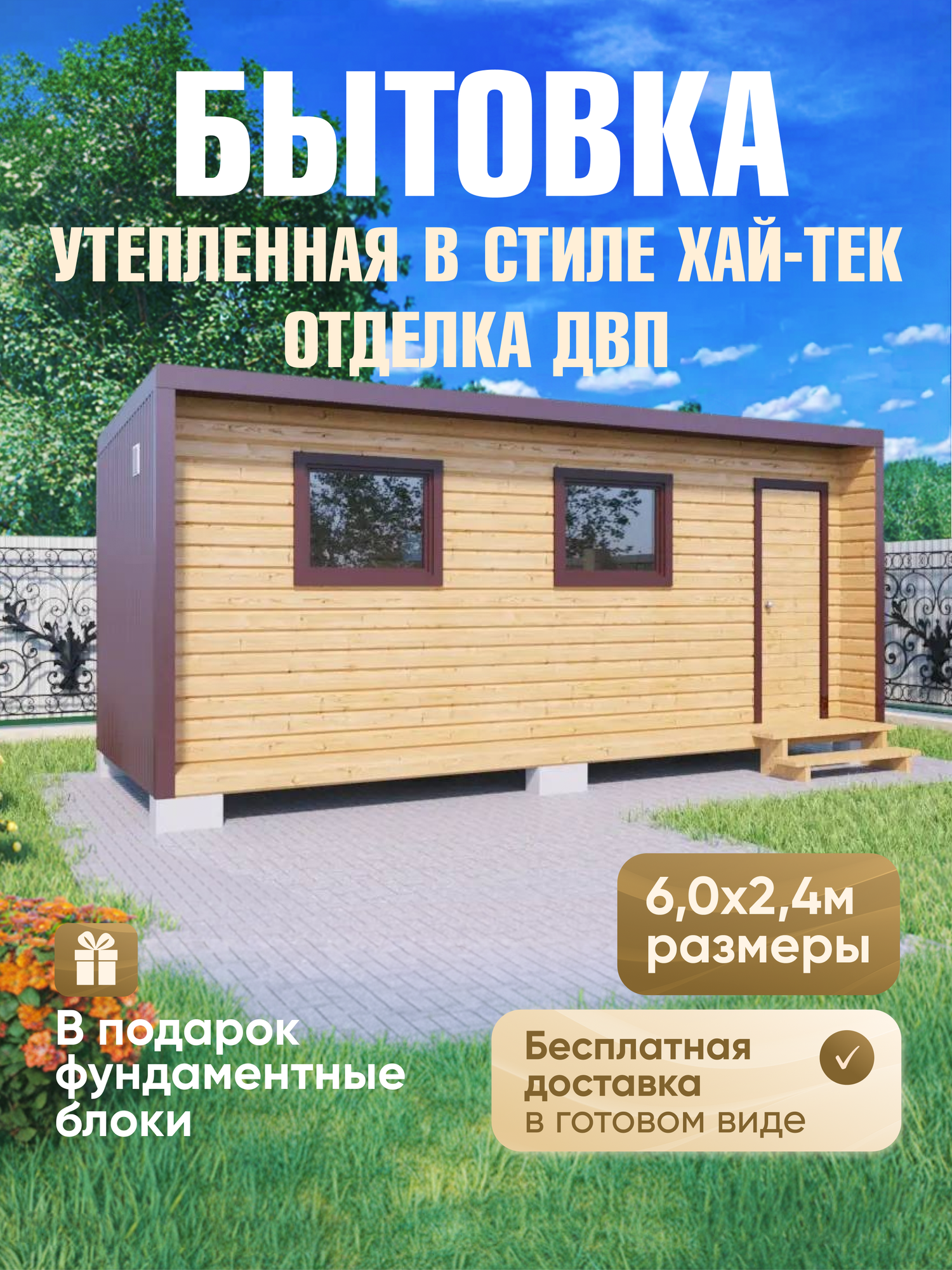 Бытовка для дачи 6 x 2,4 м, в стиле хай-тек, цветной профлист, доставка в готовом виде, внутренняя отделка ДВП