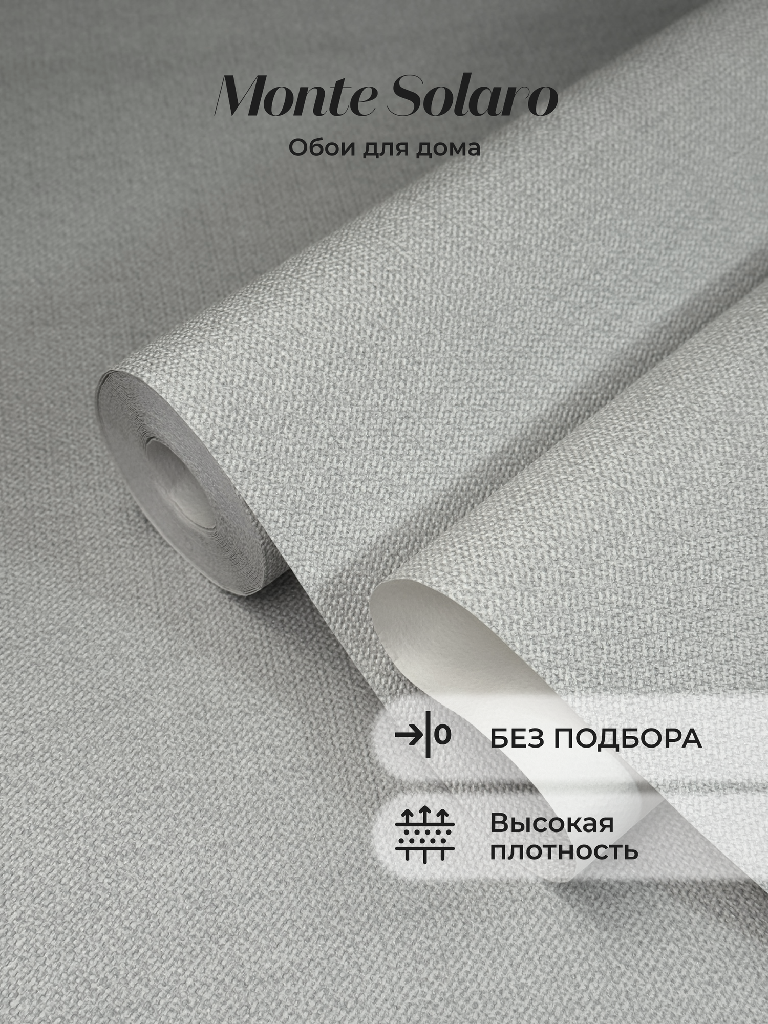 Обои флизелиновые виниловые Дом 9287-03 Monte Solaro, рогожка, метровые