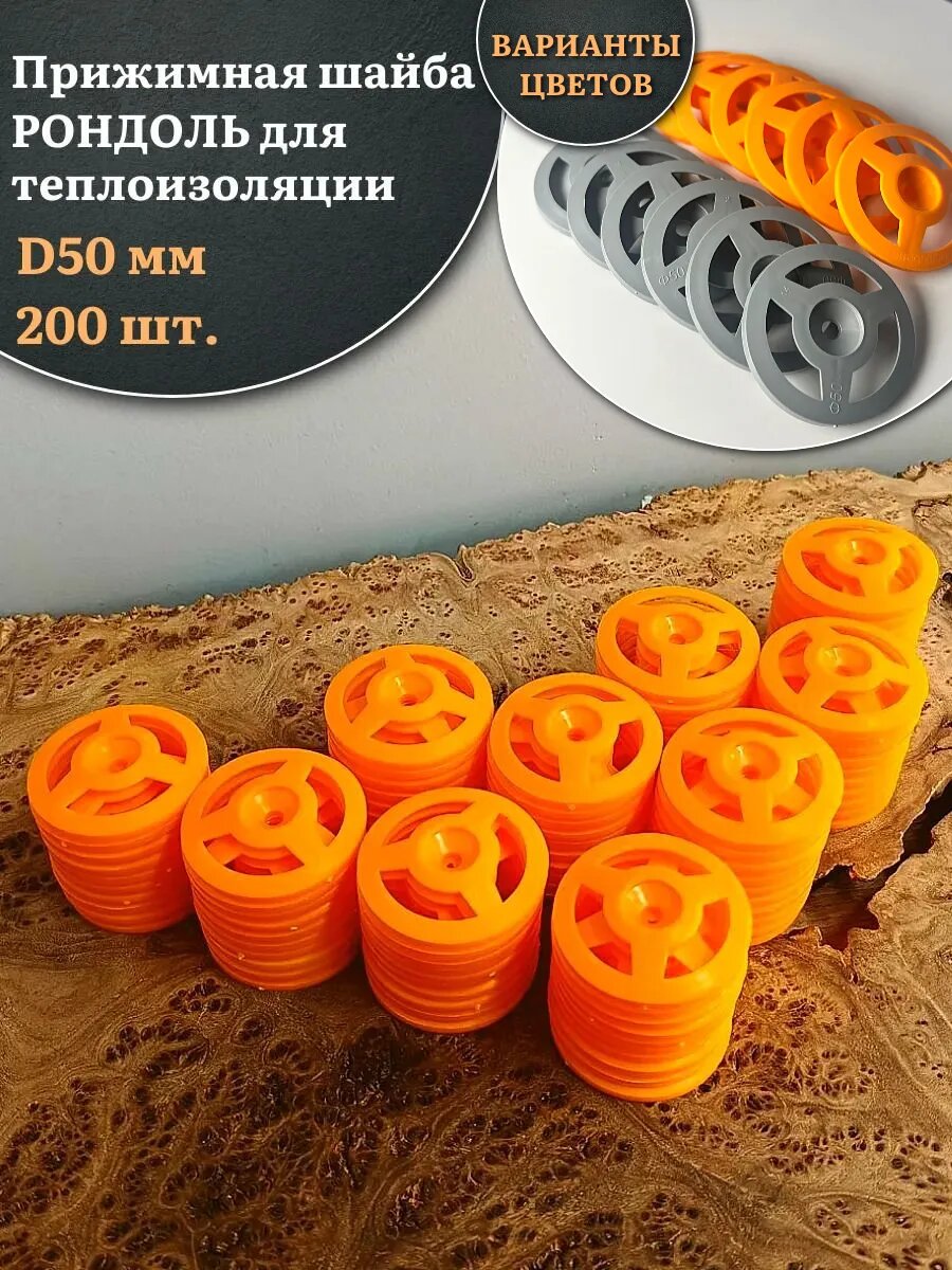 Прижимная шайба рондоль для теплоизоляции d 50 мм, 200 шт