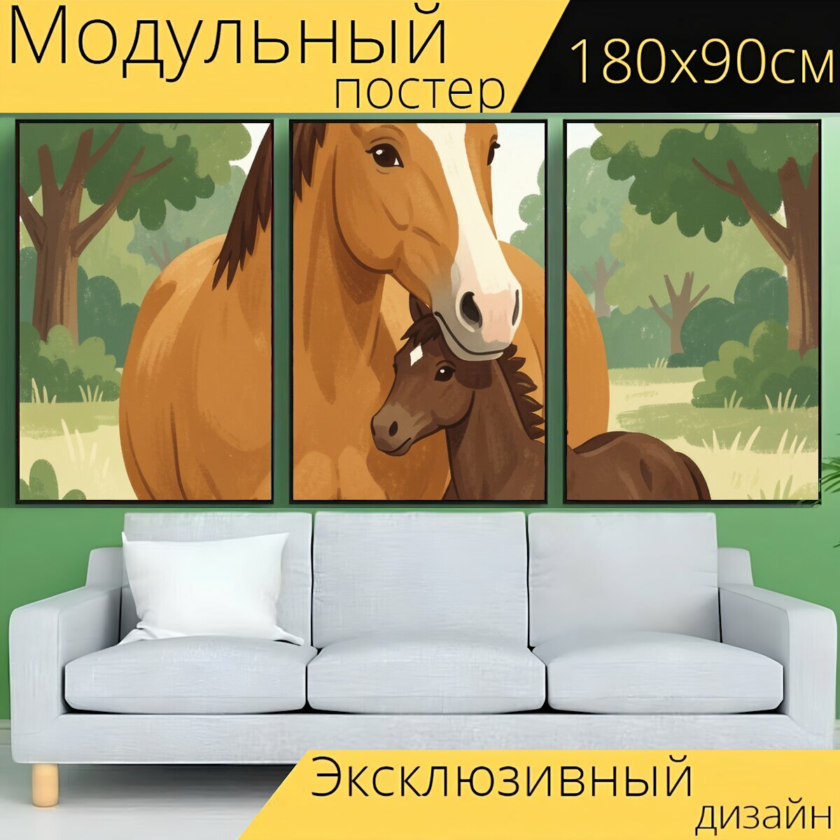 Модульный постер "Лошадь с жеребёнком на лугу. Тёплая мультяшная сцена: крупная рыжая кобыла и тёмный детёныш стоят в зелёном лесном." 180 x 90 см. для интерьера на стену в тубусе