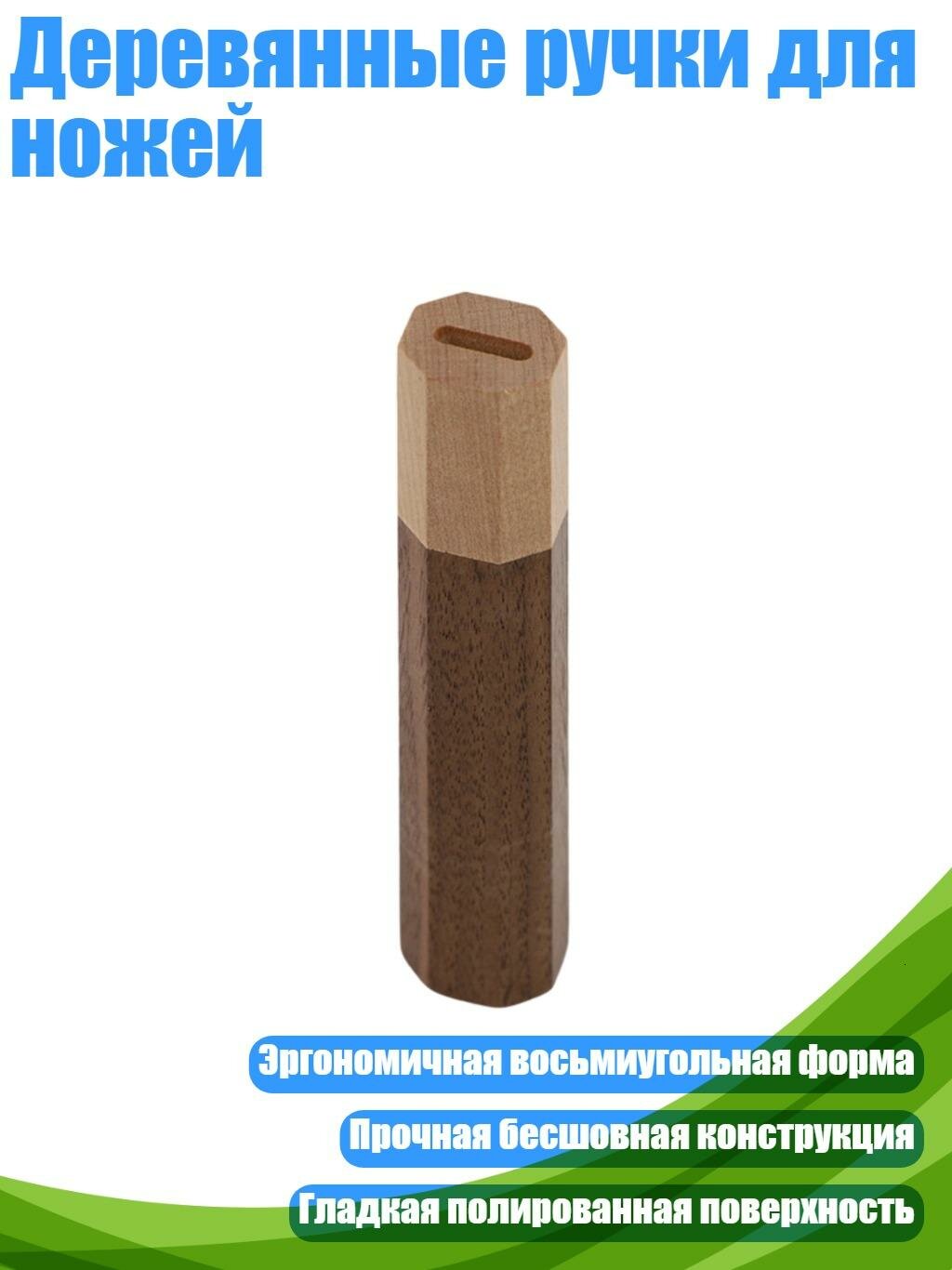Деревянные ручки для ножей