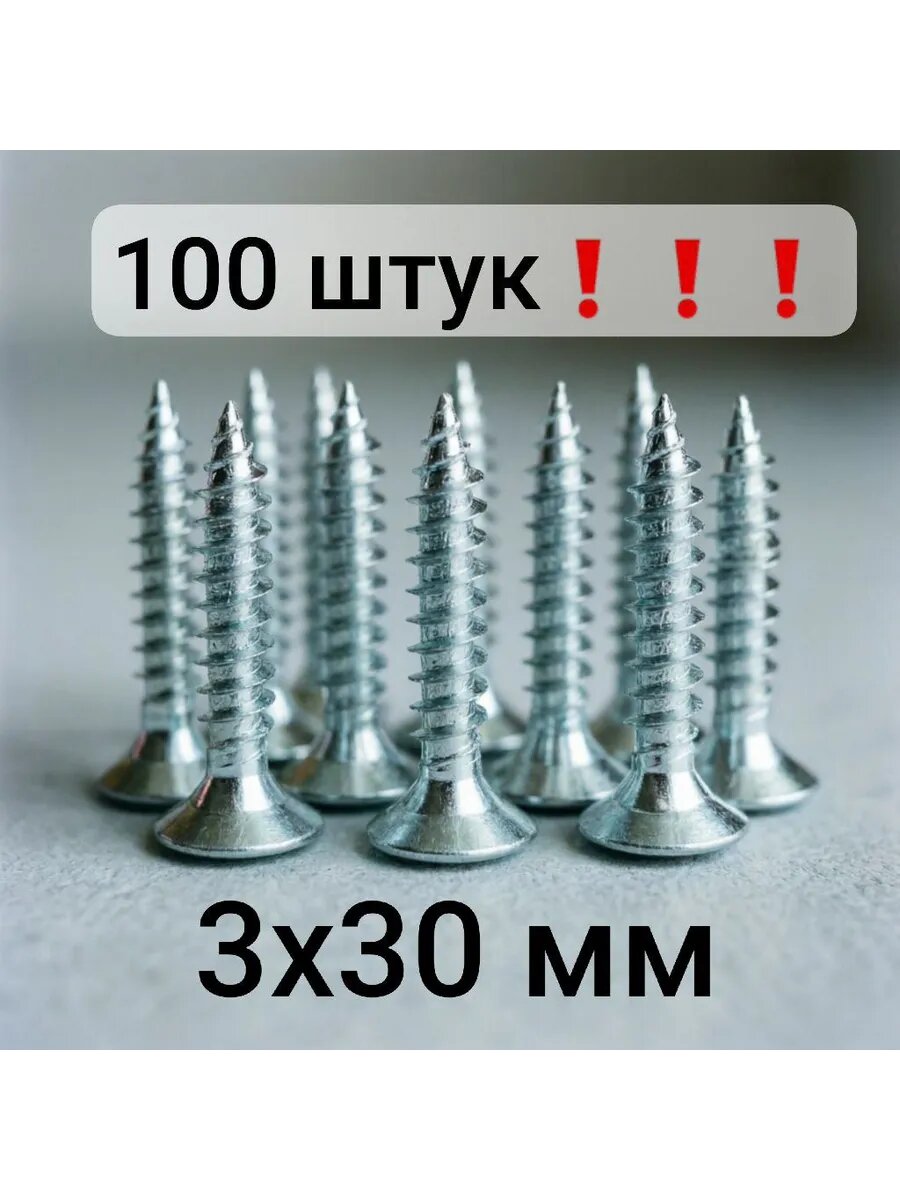 Саморезы по дереву (100 штук) острые цинк 3x30 мм