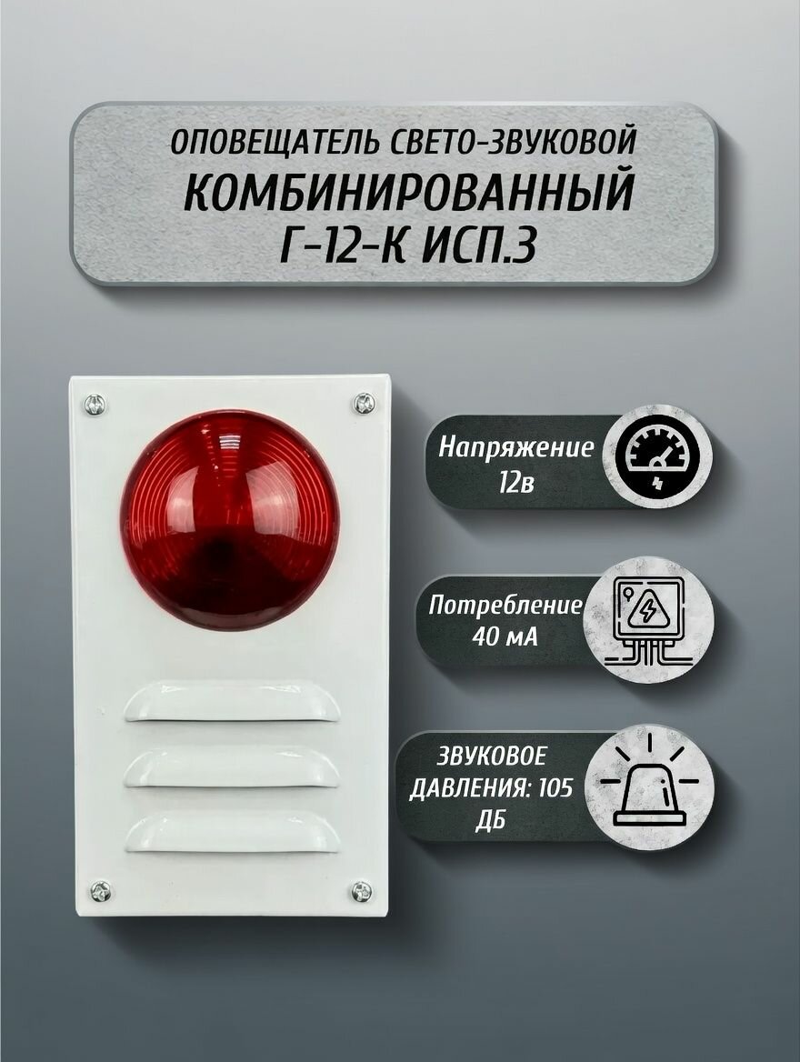Оповещатель свето-звуковой комбинированный Г-12-К исп.3 охранно-пожарный (уличный)