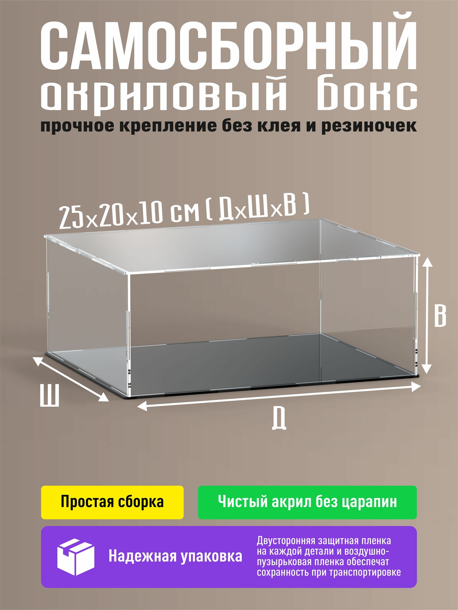 Прозрачный акриловый бокс 25х20х10 см (ДхШхВ)