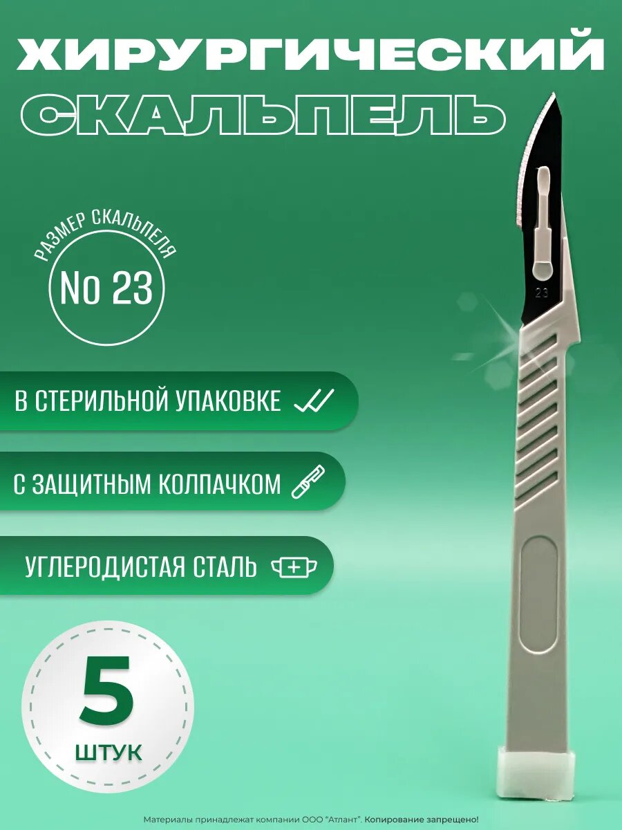 Скальпель хирургический медицинский, стерильный 5 шт, № 23