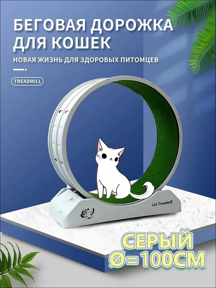 Беговая дорожка, для кошек и собак, бесшумная, диаметр 100 см, серая