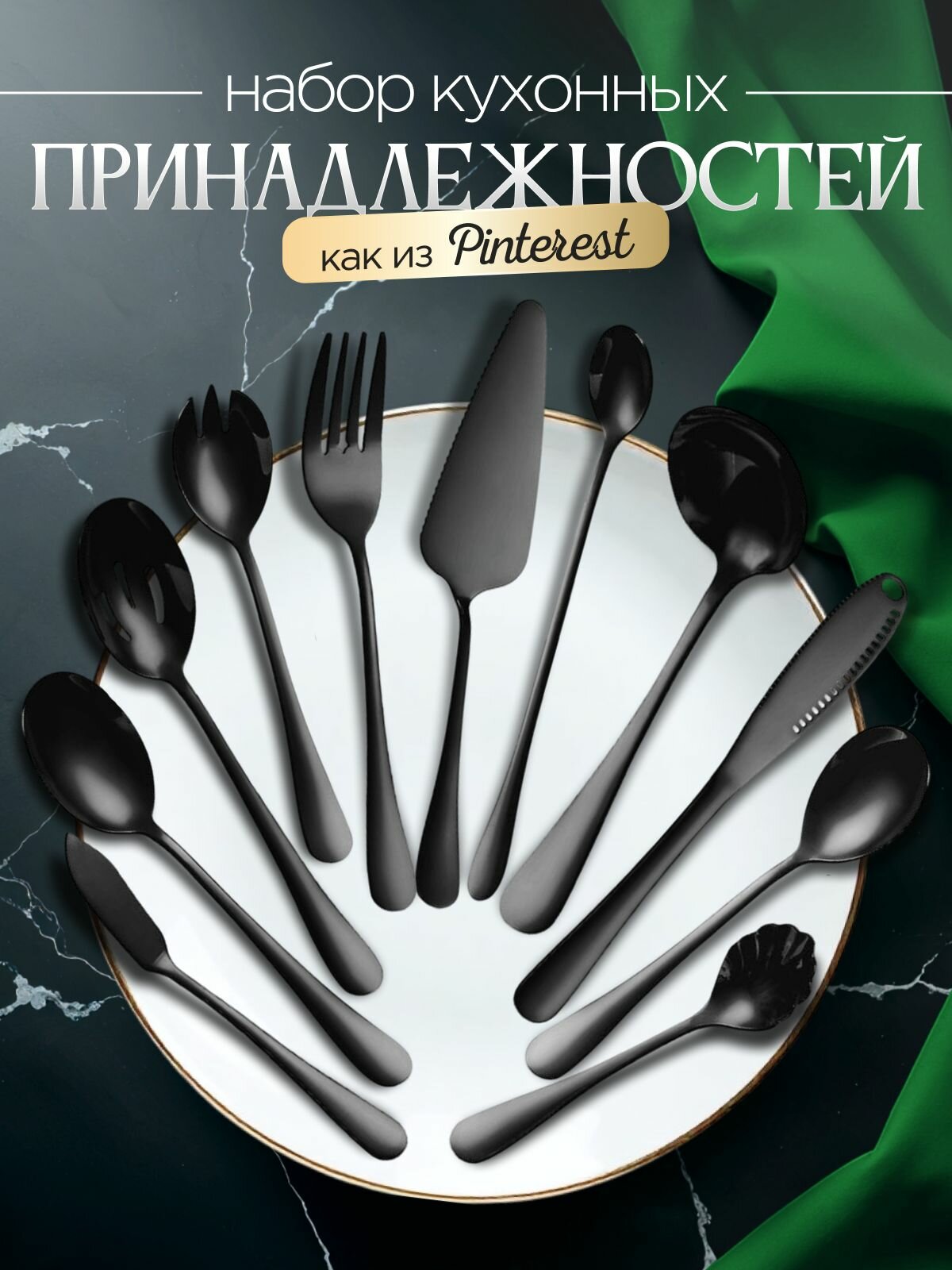 Сервировочный набор кухонных принадлежностей черный