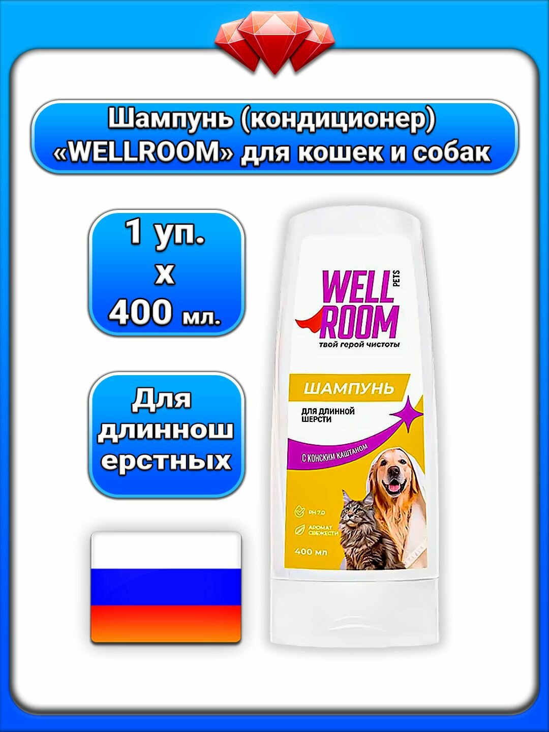 (1 x 400 мл) / WELLROOM, шампунь-кондиционер для длинношерстных кошек и собак, препятствует спутыванию шерсти, увлажнение и питание, мягкое очищение, защита кожи, для ежедневного ухода