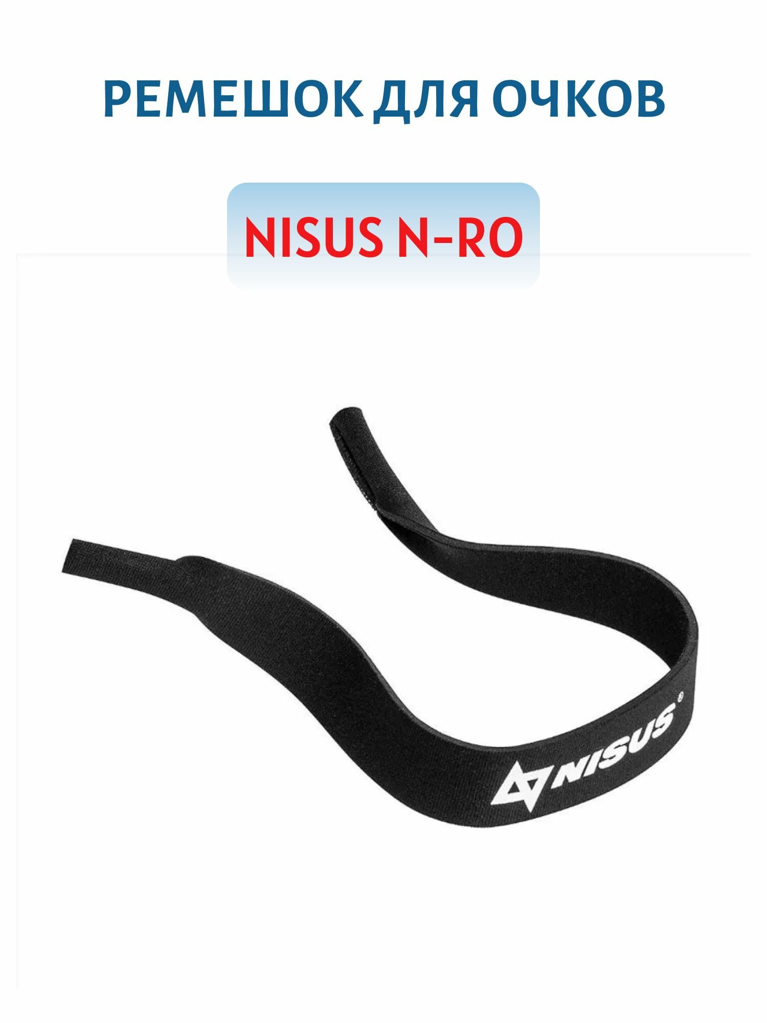 Ремешок для очков Nisus N-RO