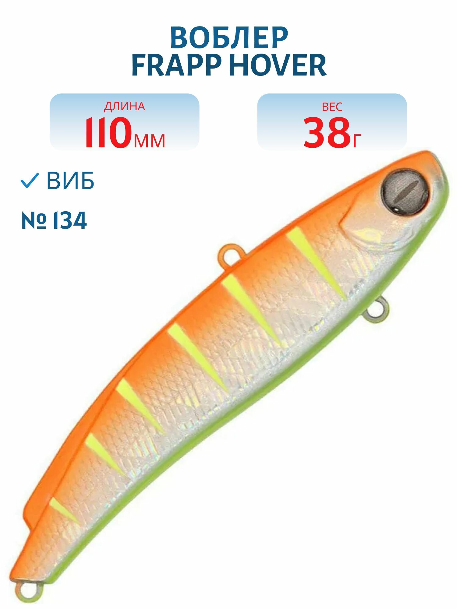Виб (Vib) Frapp Hover 110 38 гр, цвет #134