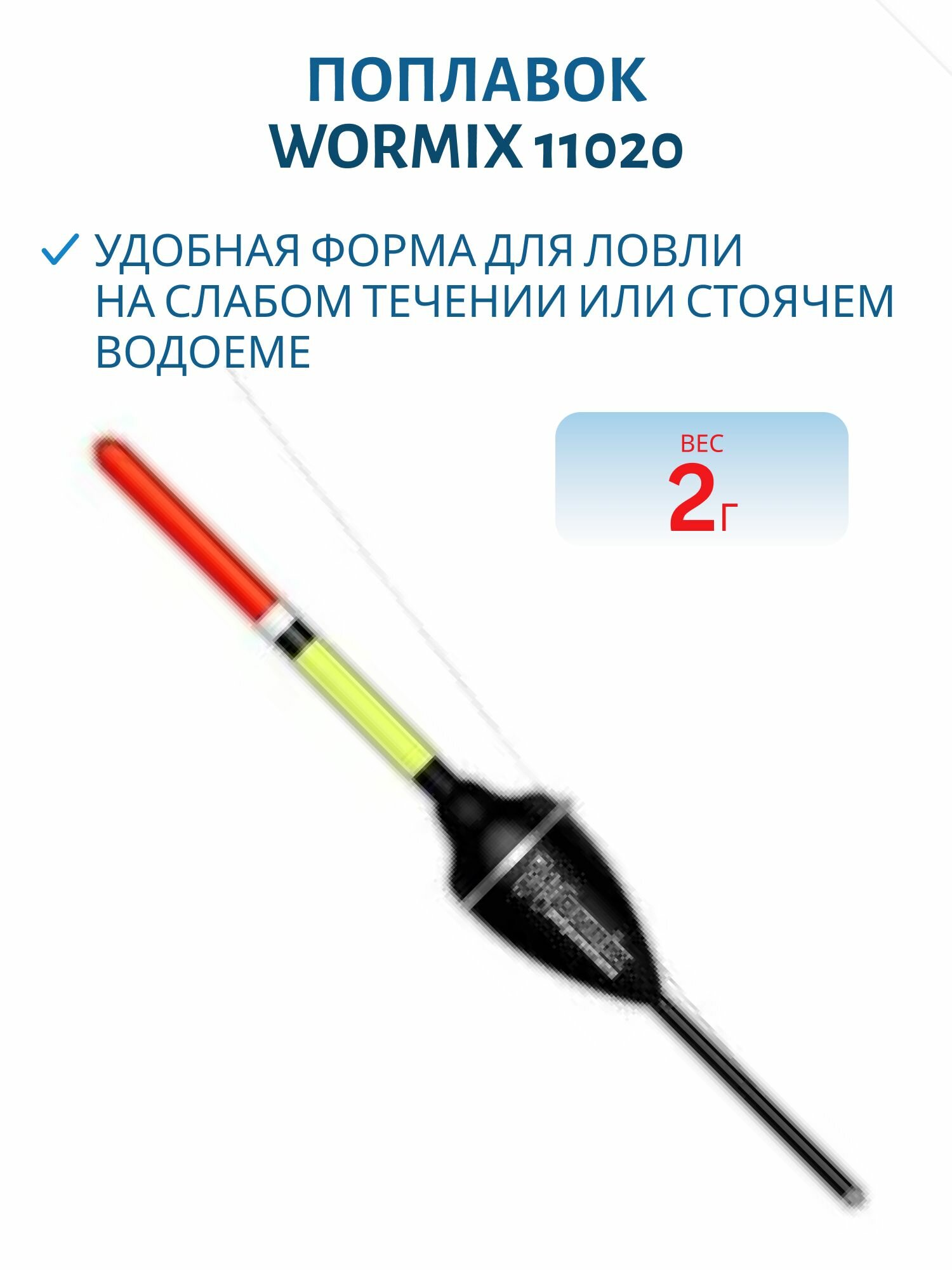 Поплавок из полиуретана Wormix 110, 2 гр