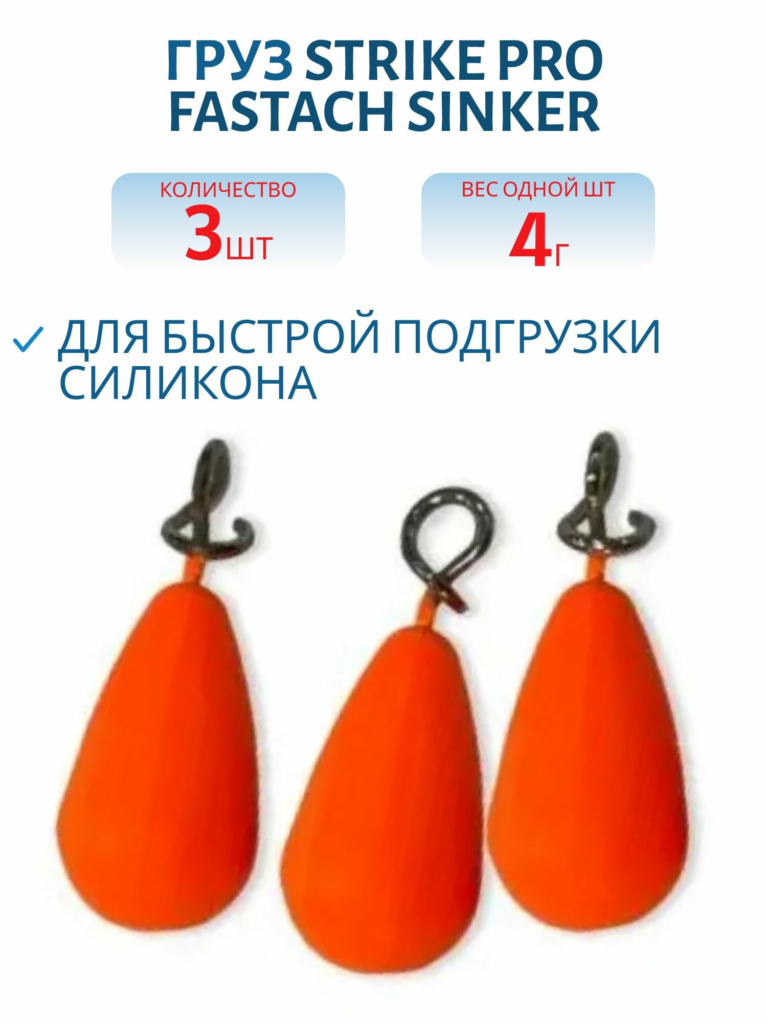 Груз Strike Pro Fastach Sinker для быстрой подгрузки силикона, оранжевый, 4 гр, 3 шт