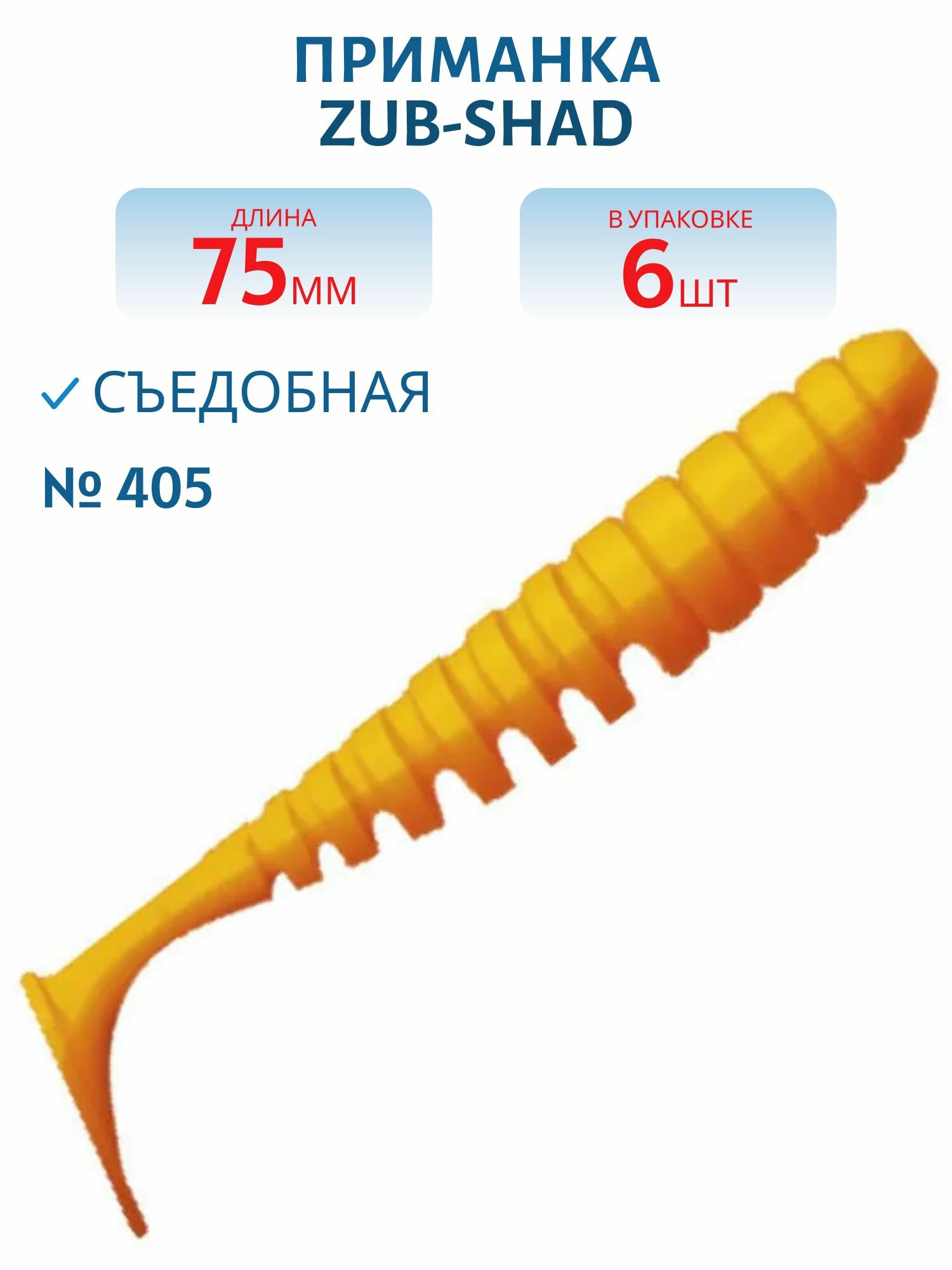 Приманка ZUB-SHAD 75 мм -6 шт, (цвет 405) желтый верх - оранжевый низ
