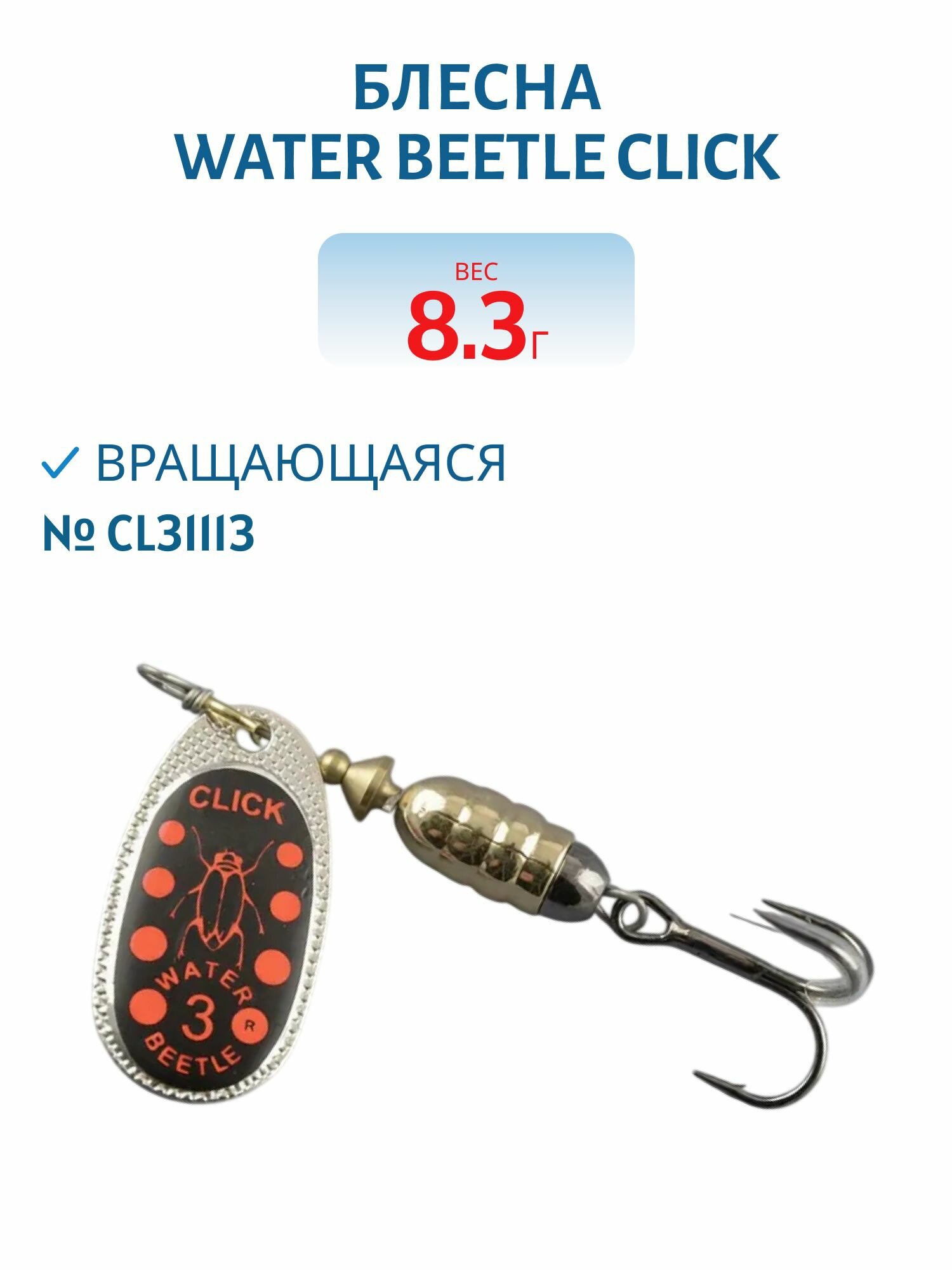 Блесна вращающаяся Water Beetle CLICK, вес 8,3 гр, цвет CL31113