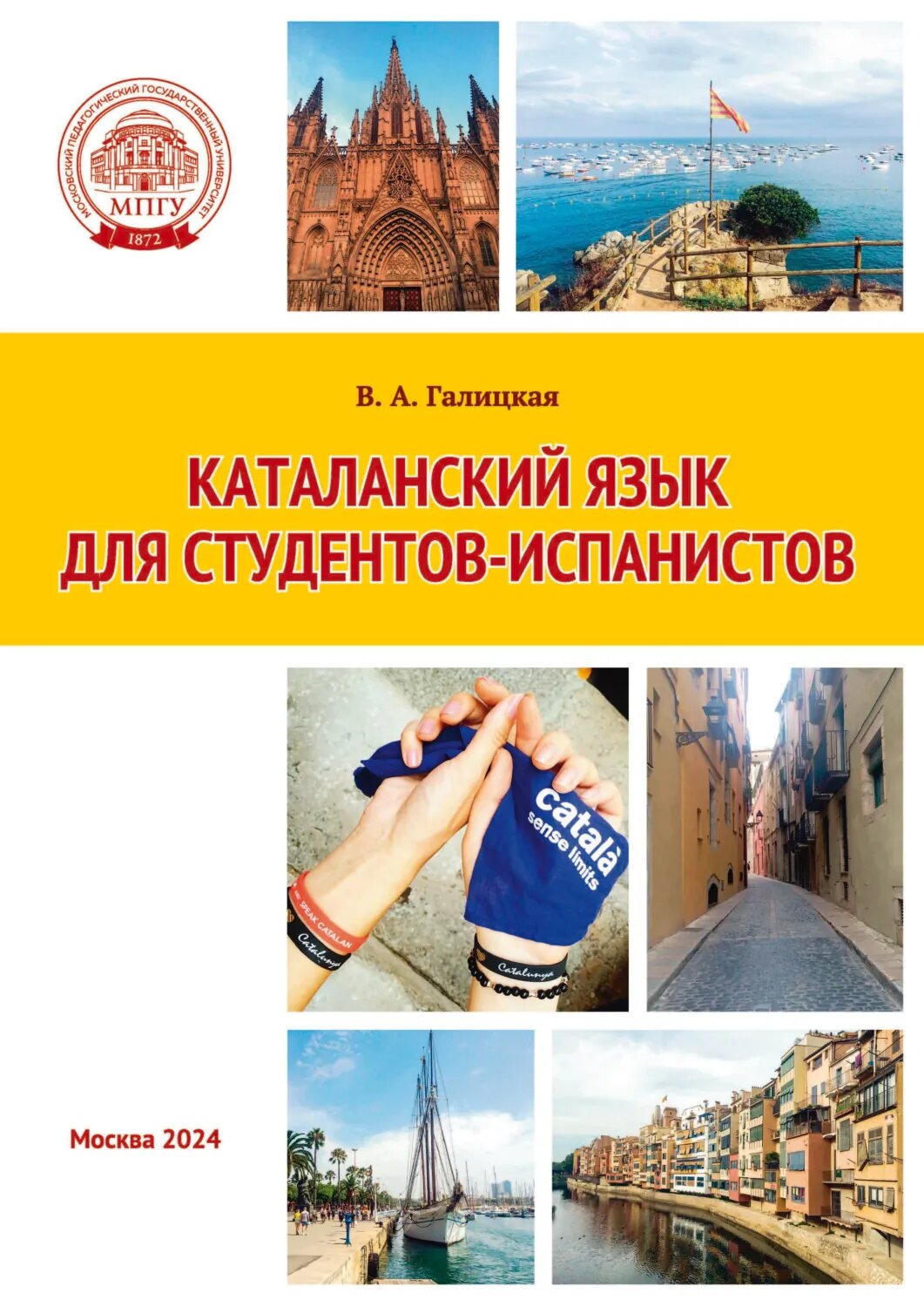 Каталанский язык для студентов-испанистов [Цифровая книга]