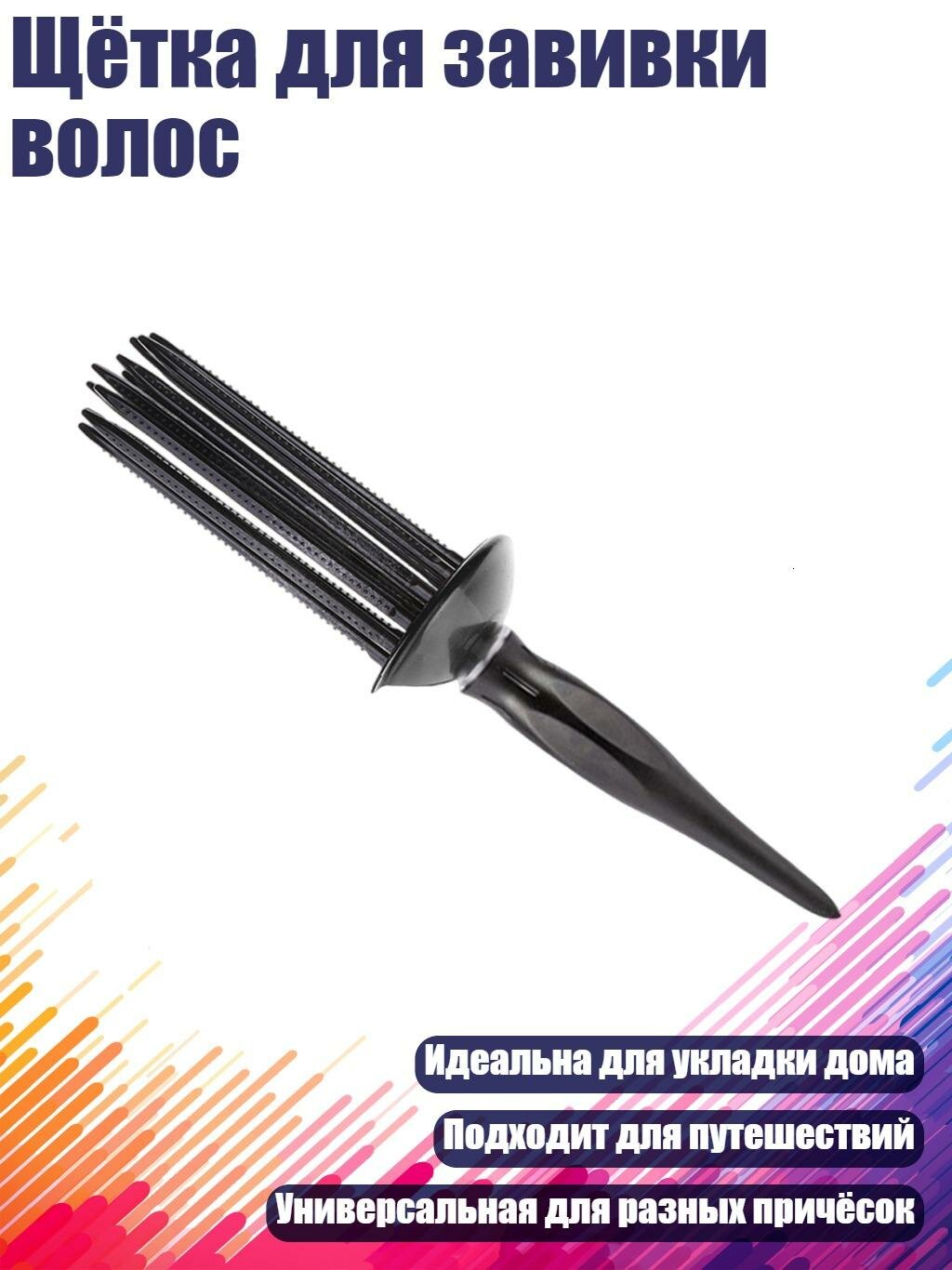 Щётка для завивки волос, Черный