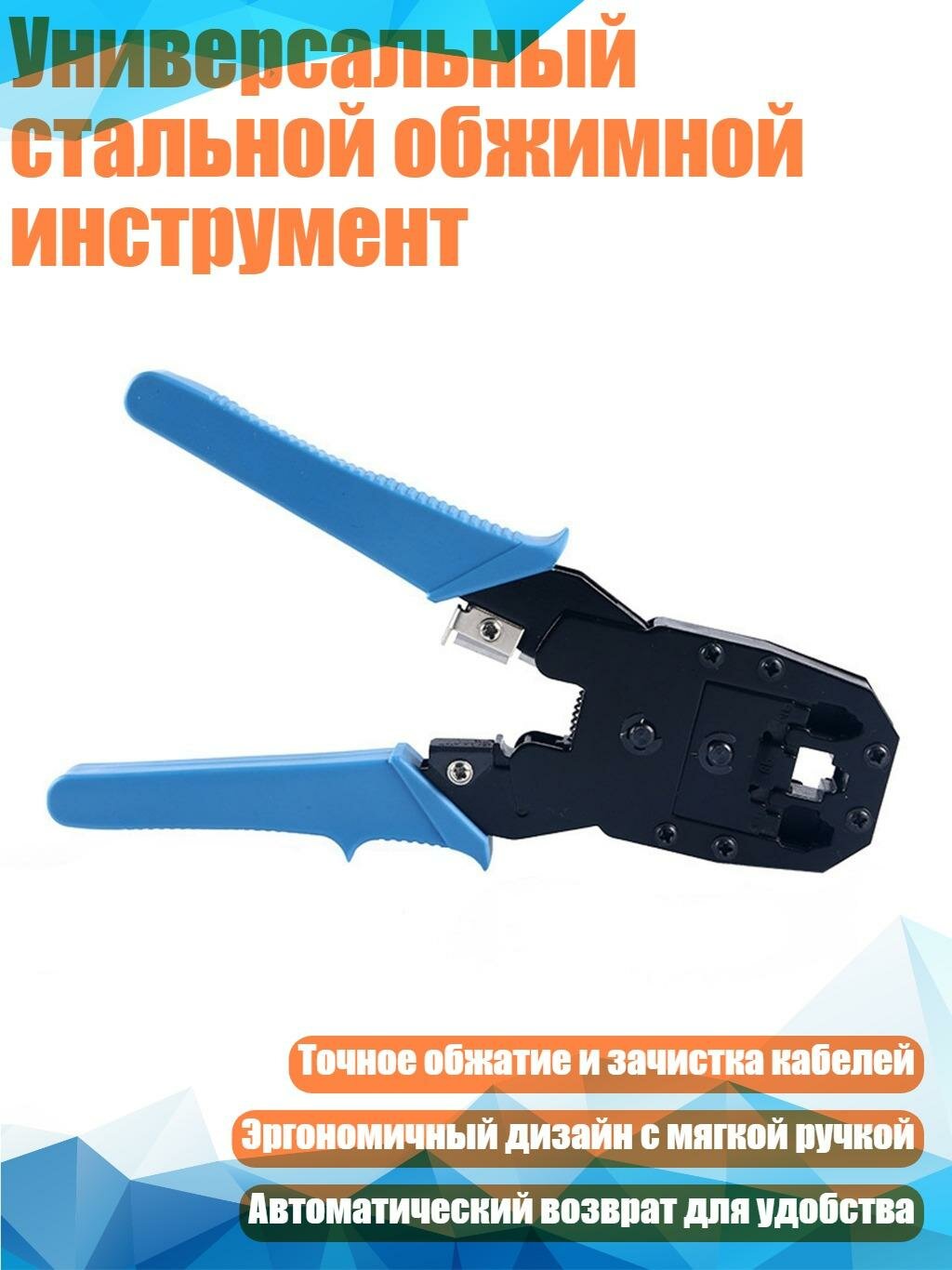 Универсальный стальной обжимной инструмент