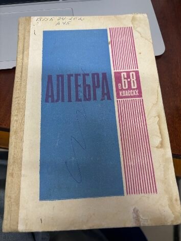 Алгебра 6-8 классах.
