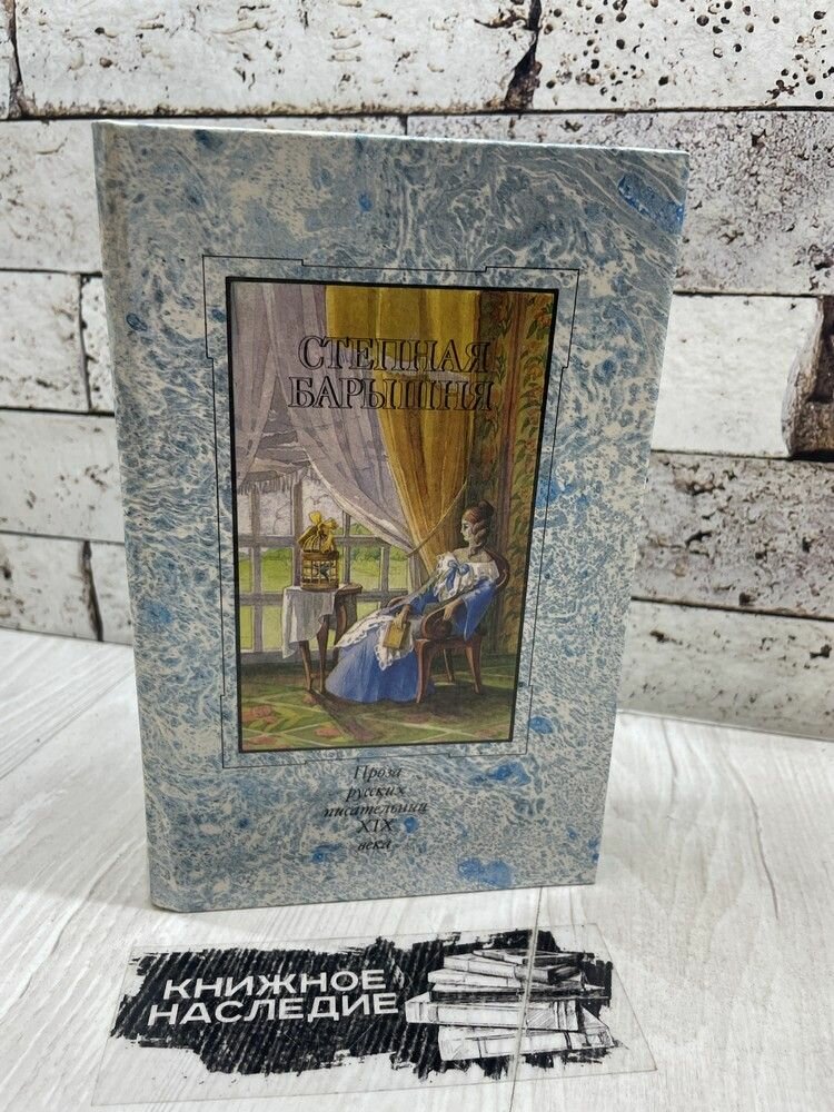 Степная барышня. Проза русских писательниц XIX века. Правда 1989
