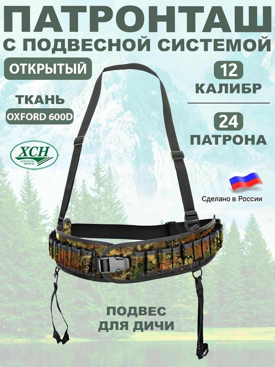 Патронташ Калибр 12 на 24 патрона открытый с подвесной системой, подвесы для дичи в комплекте ХСН камуфляж лес