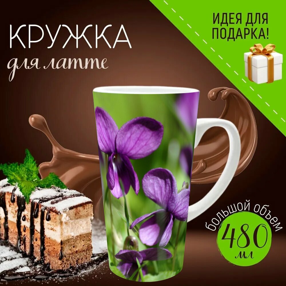 Кружка латте керамическая большая для чая и кофе с прикольным принтом "Весенние цветы, фиалки, природа" 500 мл.