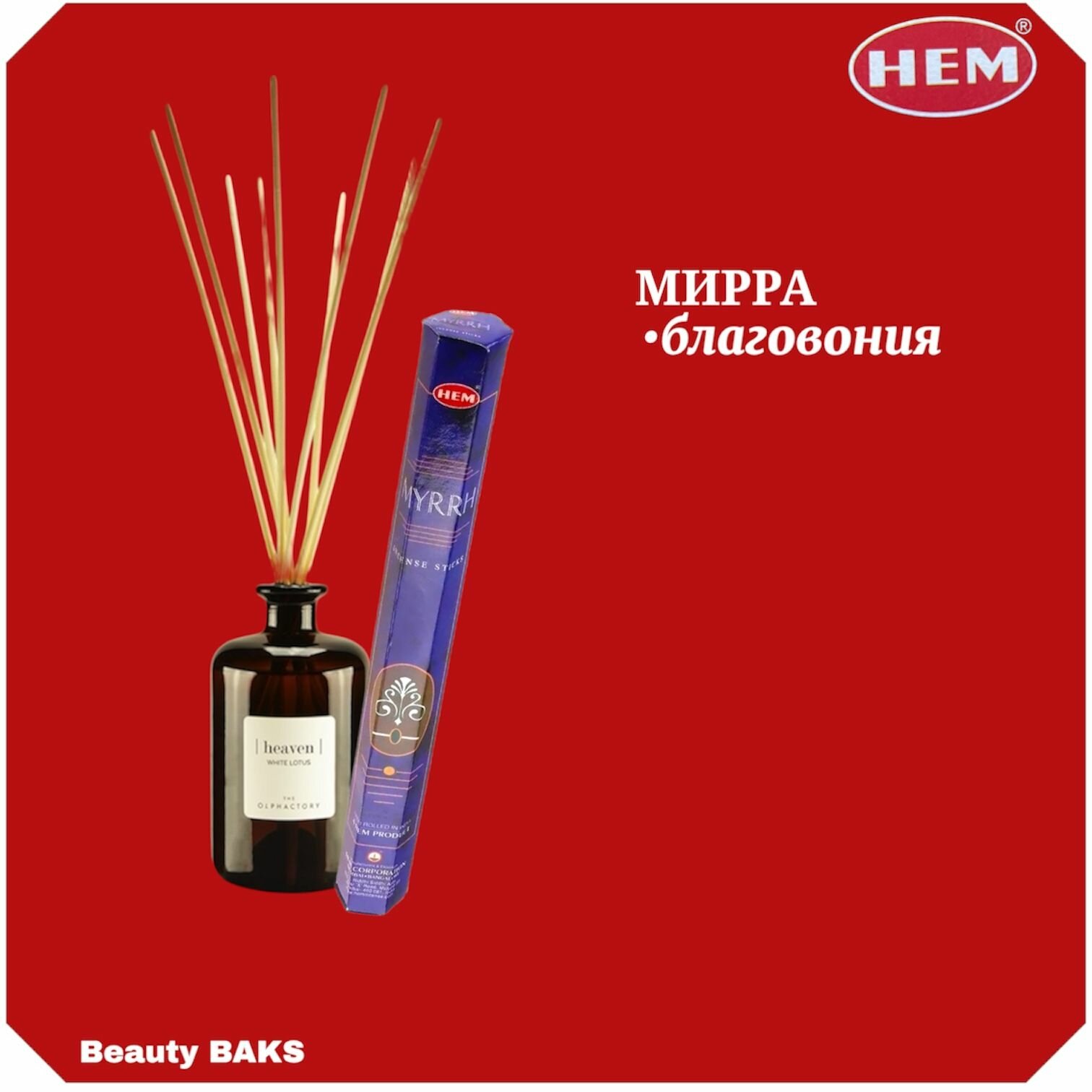 HEM Myrrh Hexa Благовоние Мирра 20шт
