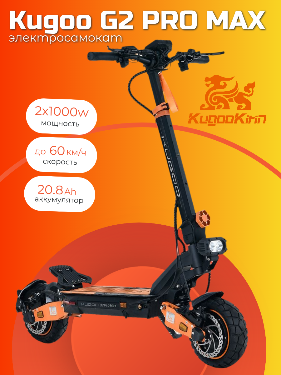 Электросамокат KUGOO G2 Pro Max, взрослый, полный привод 1600W