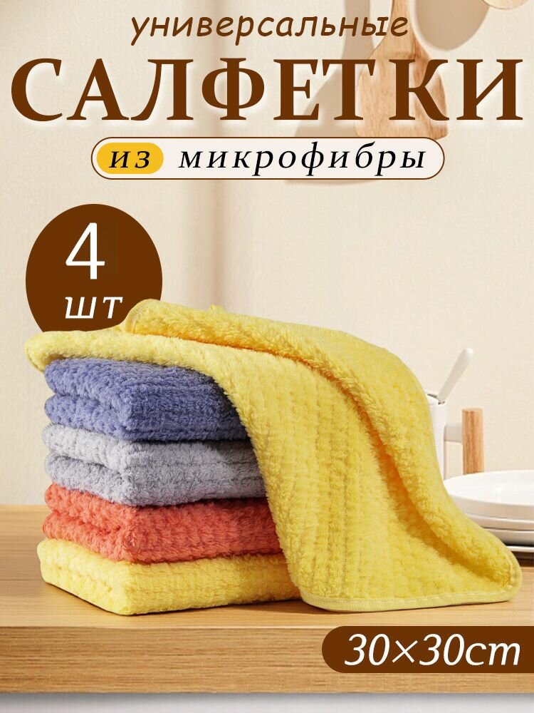 Полотенце кухонное, из микрофибры, микс цветов, набор 4 шт.