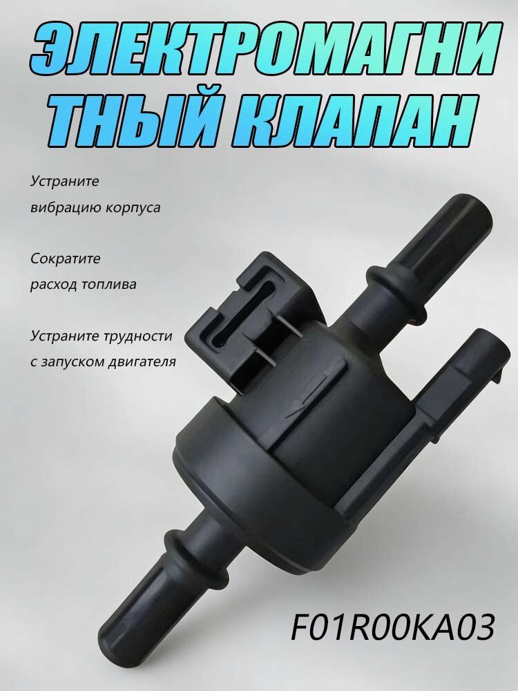 Клапан электромагнитный адсорбера для Chery Чери Tiggo Тигго 4 4Pro 5X 7 7Pro 8 Arrizo Арризо 5/GX EXEED LX двигателей E4T15C и F4J16 оригинал