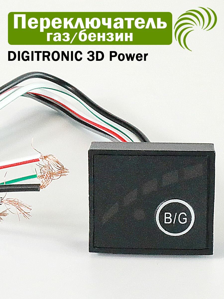 Переключатель газ/бензин DIGITRONIC 3D Power