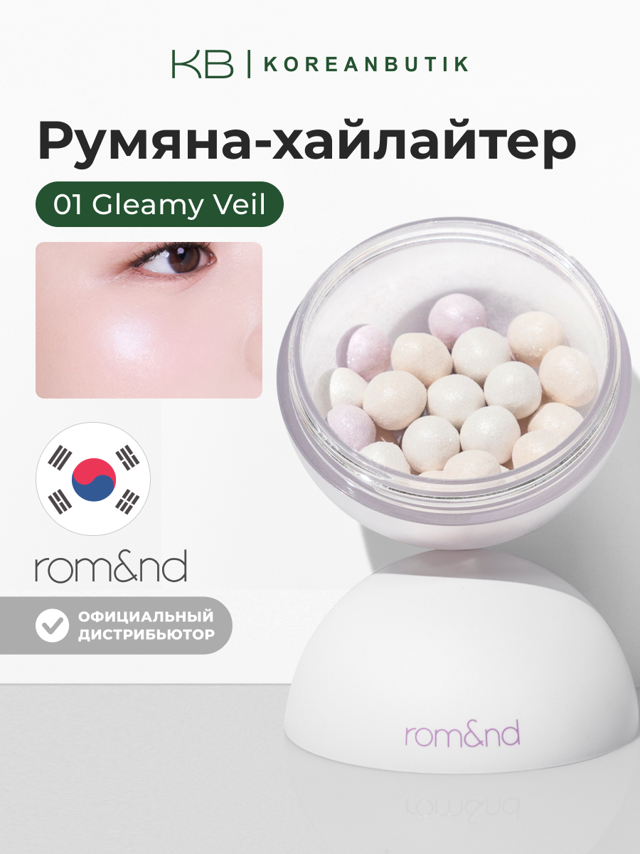 Пудра сияющая в шариках | Rom&nd Sheer Powder Pearls 01 Gleamy Veil 15g